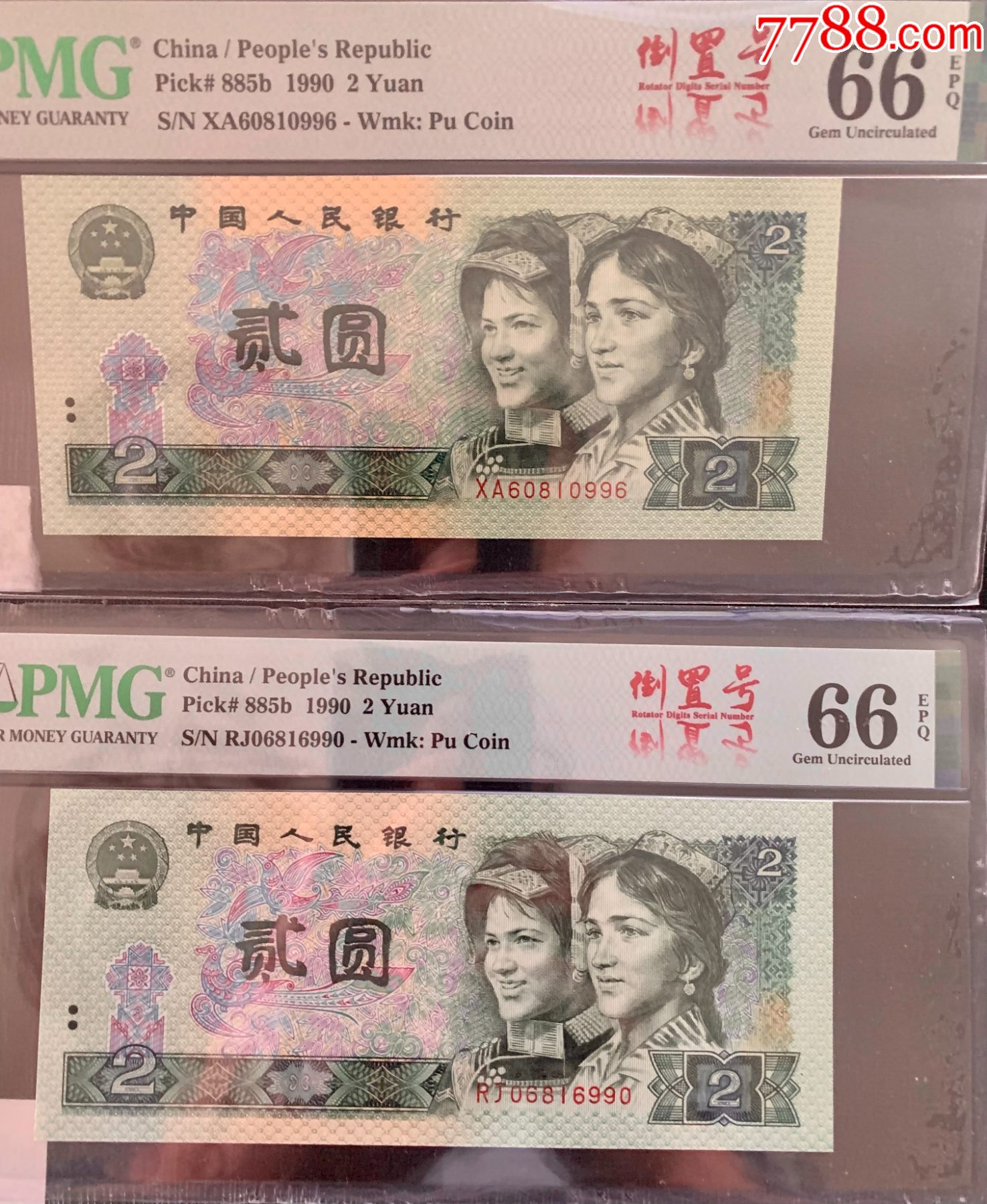 41844--四版币·902·倒置号·票面尺寸145*63;PMG66EPQ_货币人民币_北极狼【7788收藏__收藏热线】