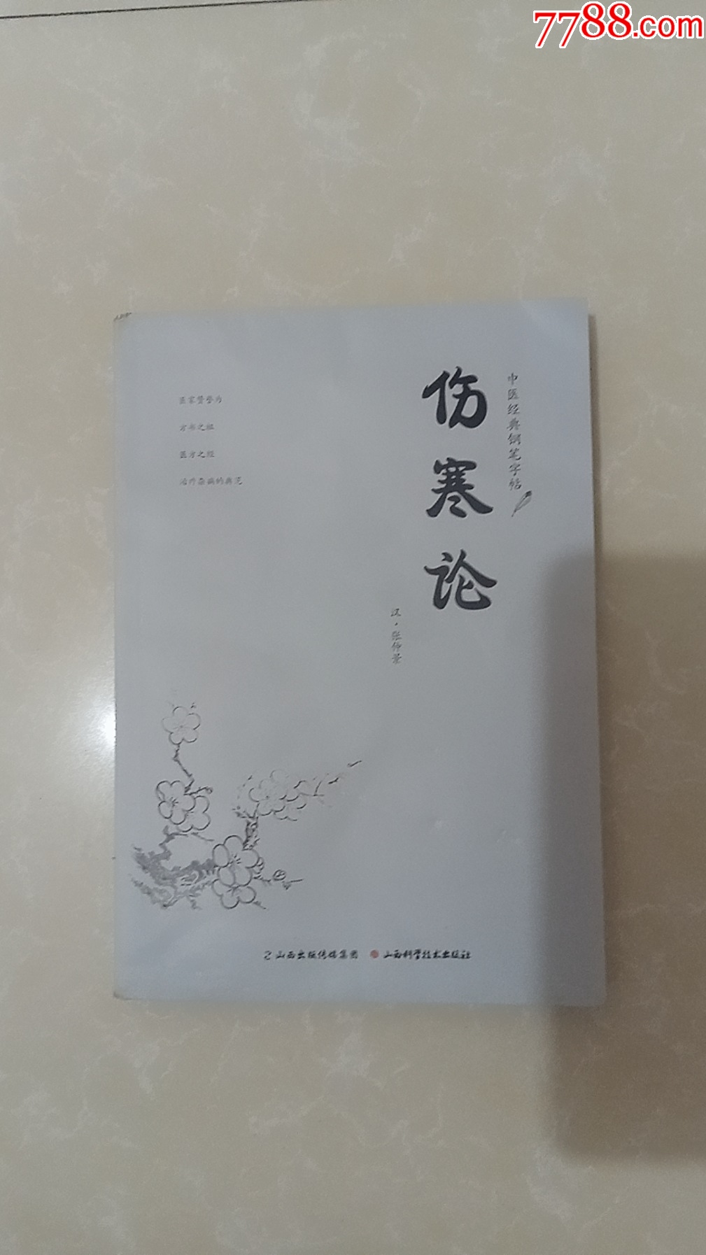 中医经典钢笔字帖-伤寒论(货号:3-3A-1)_医书/药书_博古文书屋【7788收藏__收藏热线】