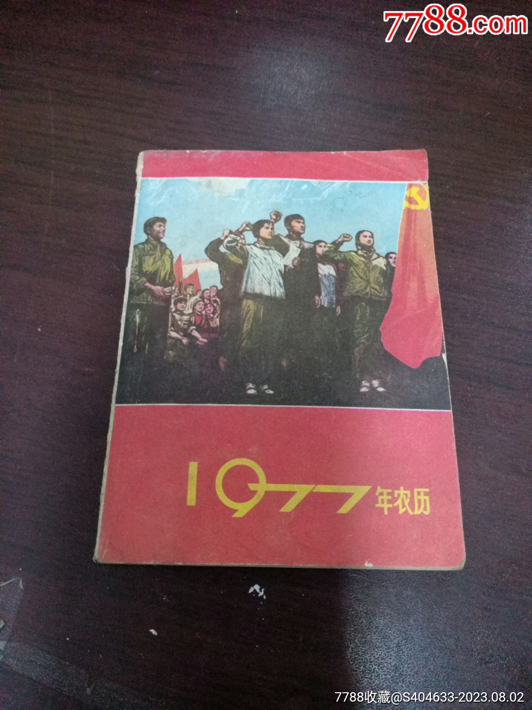 1977年历书-价格:30元-se95383056-历书-零售-7788收藏__收藏热线