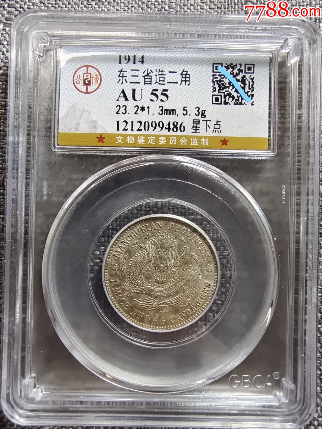 GBCA公博评级鉴AU55东三省造宣统梅花中心点星下点版1.44两角银币_银元/机制银币_天元钱币【7788收藏__收藏热线】