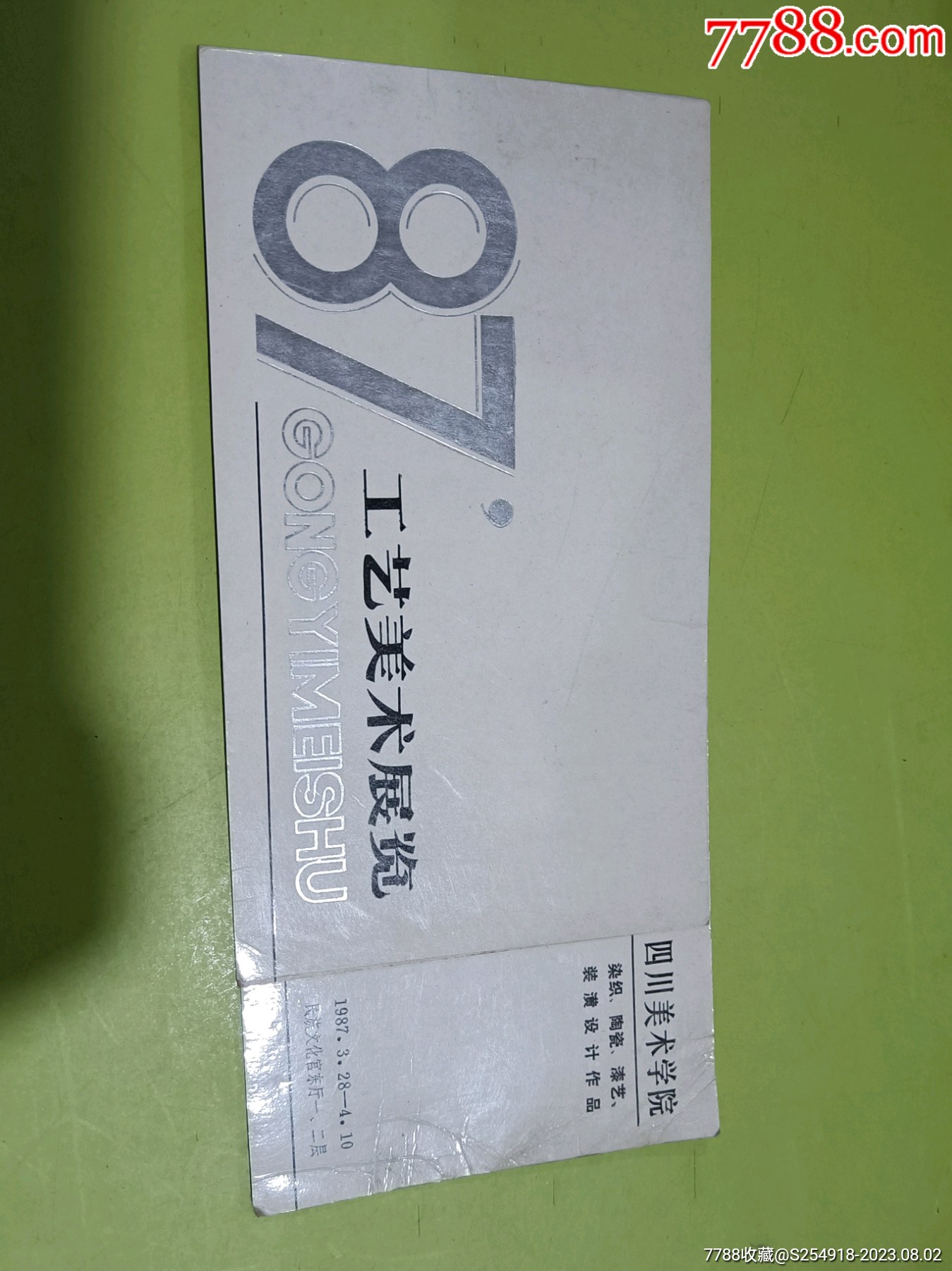 87工艺美术展览-价格:25元-se95391411-请柬/邀请函-零售-7788收藏__收藏热线