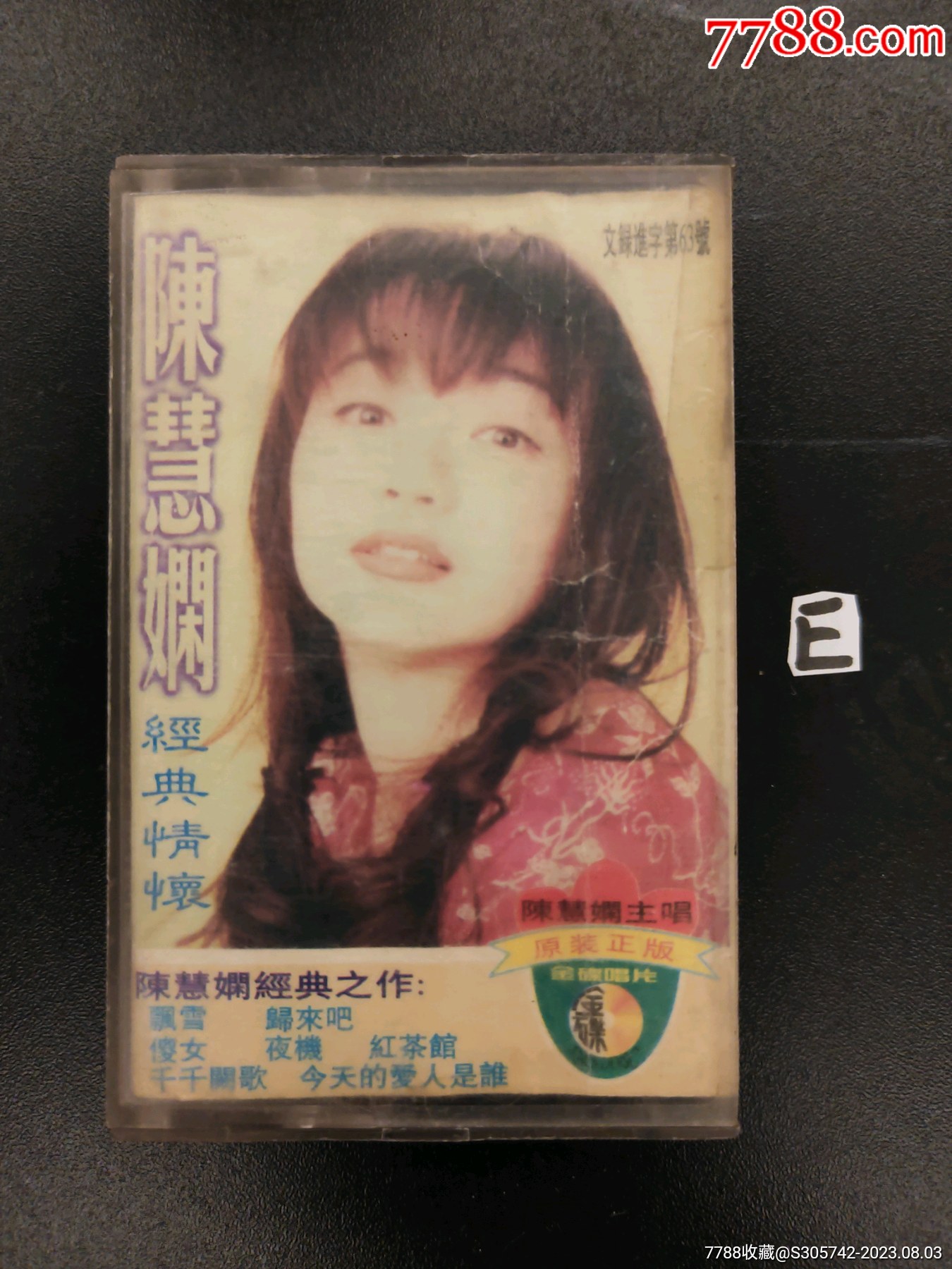 《陈慧娴经典情怀》磁带录音机卡带怀旧收藏1995年出版-价格:55元-se95400154-磁带/卡带-零售-7788收藏__收藏热线