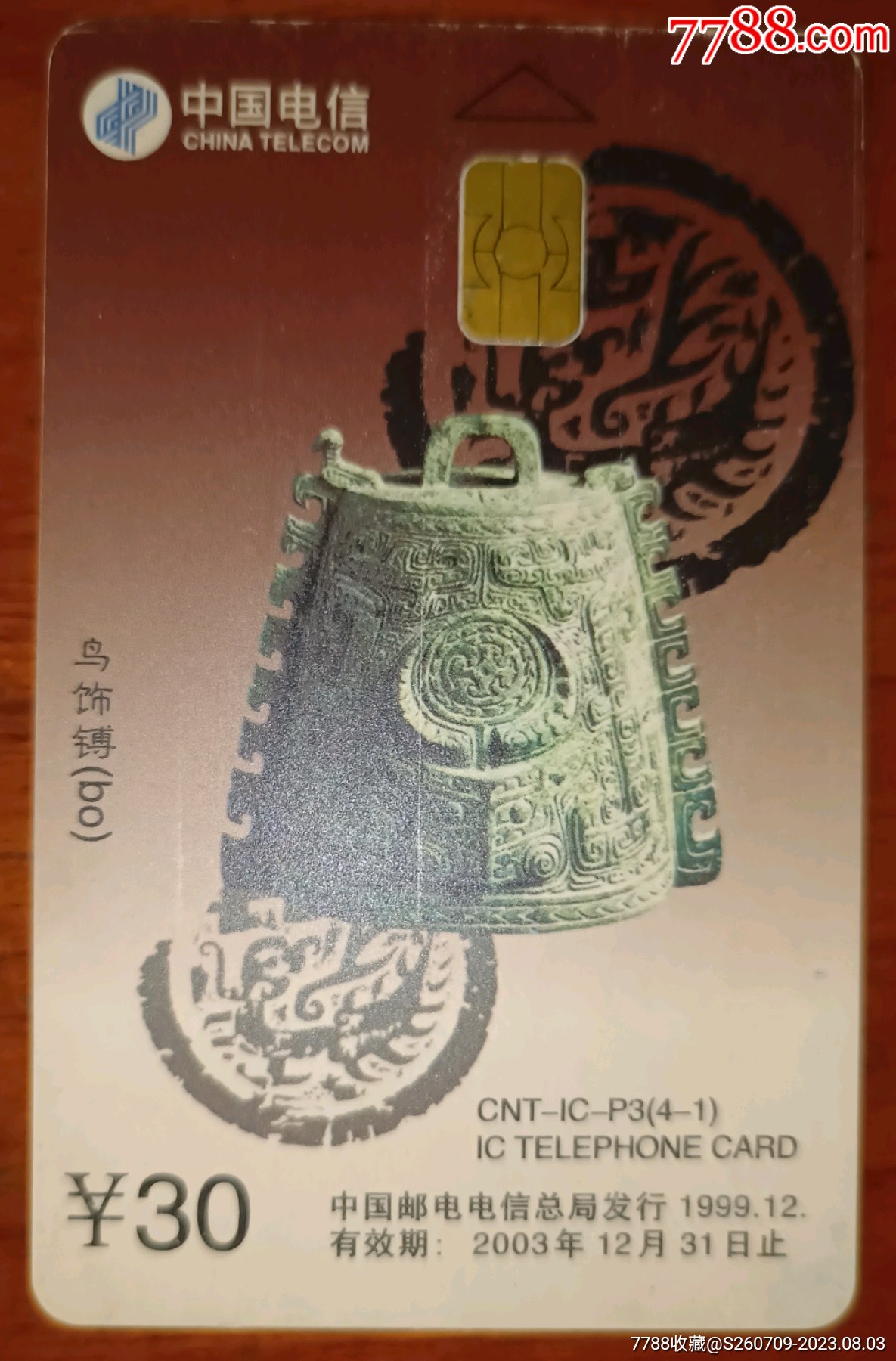 P3。4-1，GD_电话IC卡_三水收藏【7788收藏__收藏热线】