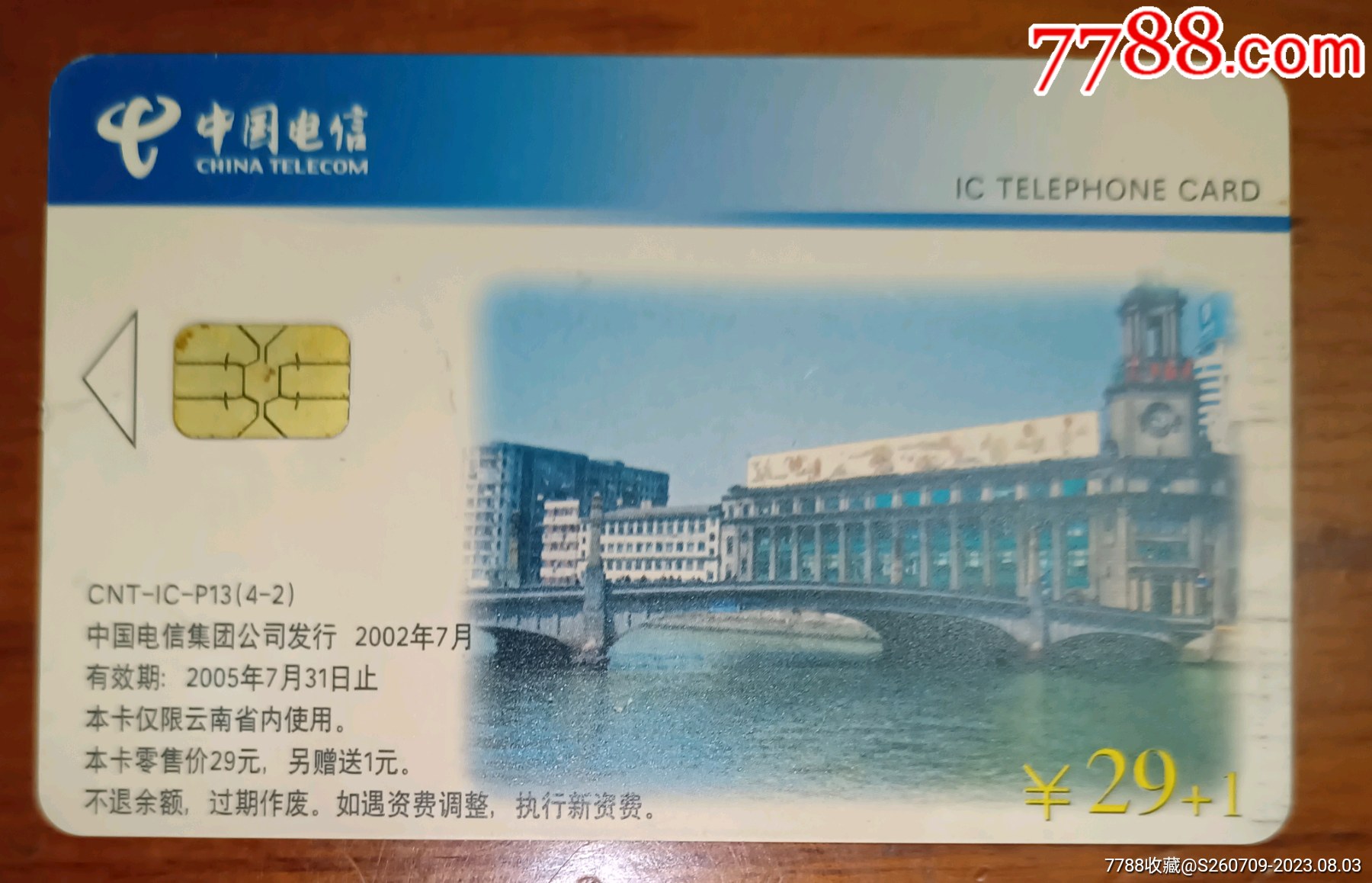 P13，4-2，YN_电话IC卡_图片价格_收藏交易_7788集卡网