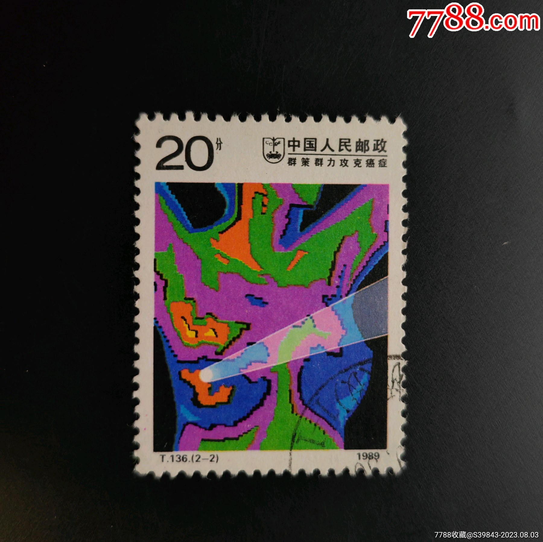 T136群策群力攻克癌症2-2信销邮票上品2628_新中国邮票_清风集藏【7788收藏__收藏热线】