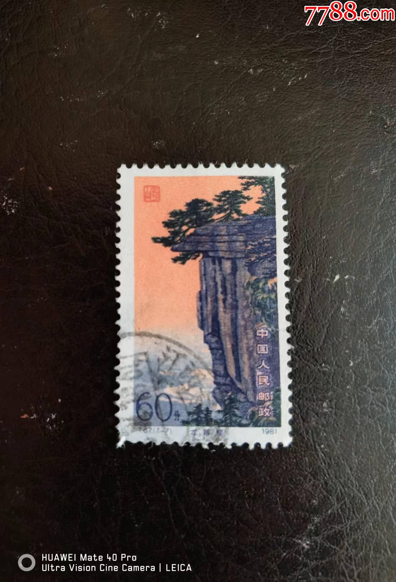 T67-7_“T”字邮票_东洲邮苑【7788收藏__收藏热线】