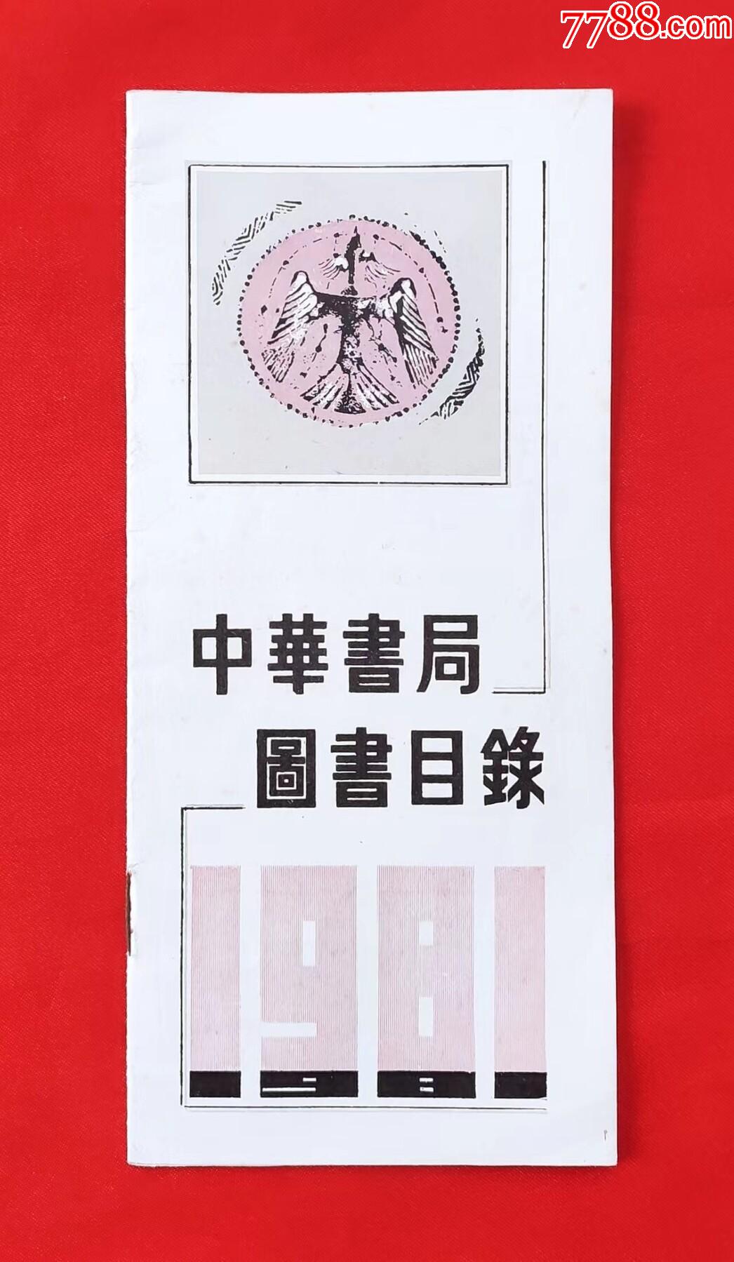 《1981中华书局图书目录》-价格:2元-se95416143-手册/工具书-零售-7788收藏__收藏热线