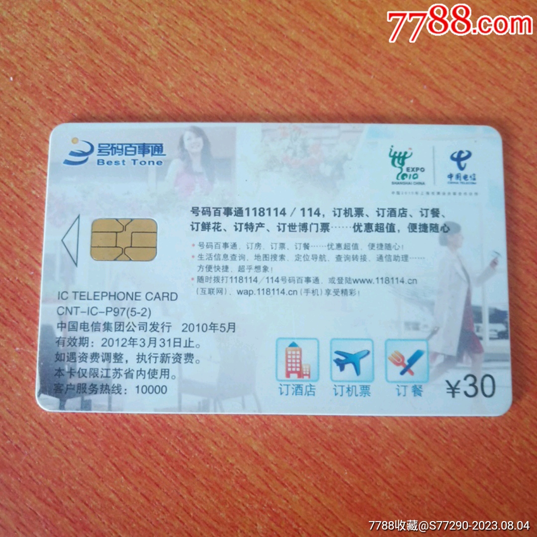 IC卡散卡-价格:3元-se95427734-电话IC卡-零售-7788收藏__收藏热线