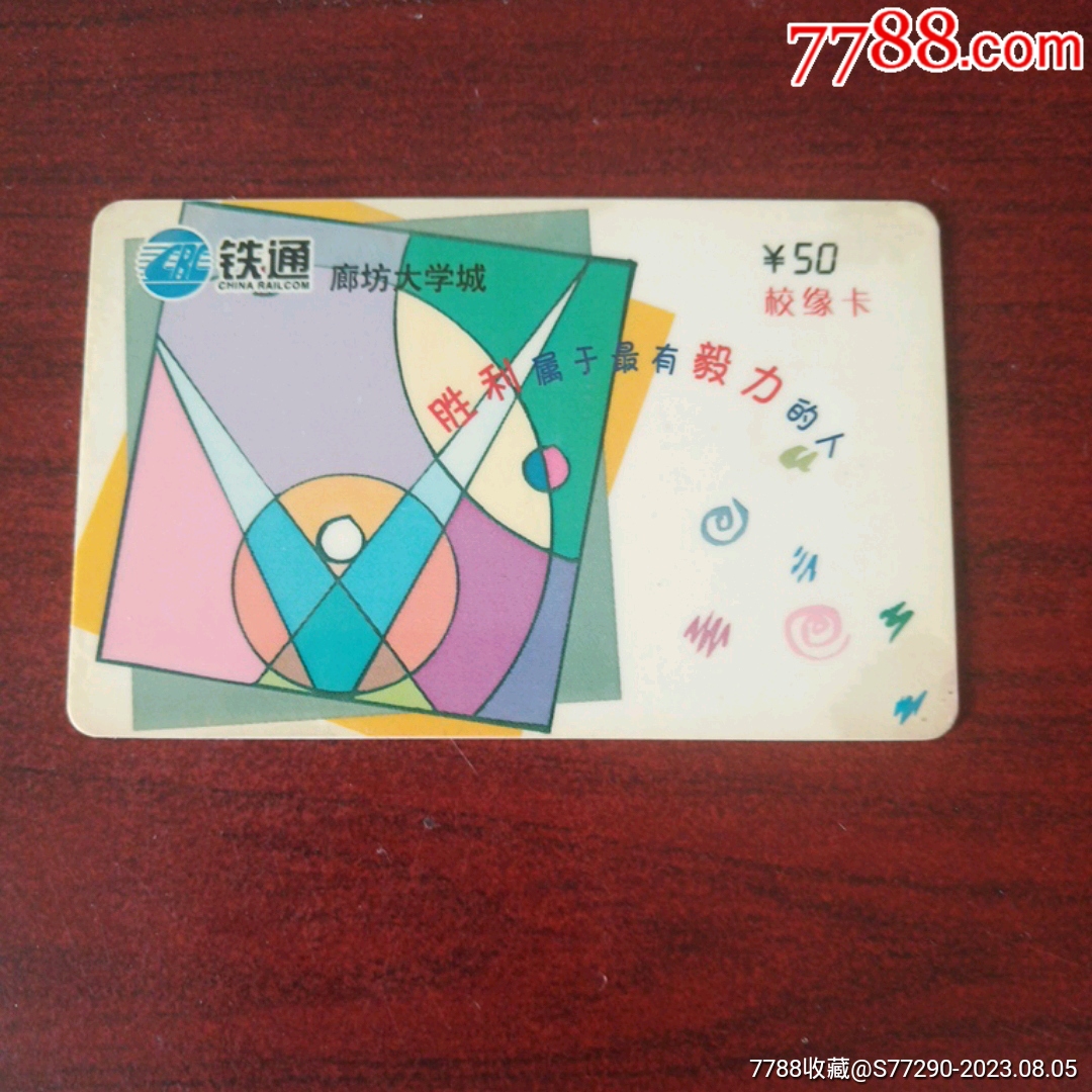 廊坊大学城边角起皮-价格:1元-se95439184-电话IC卡-零售-7788收藏__收藏热线