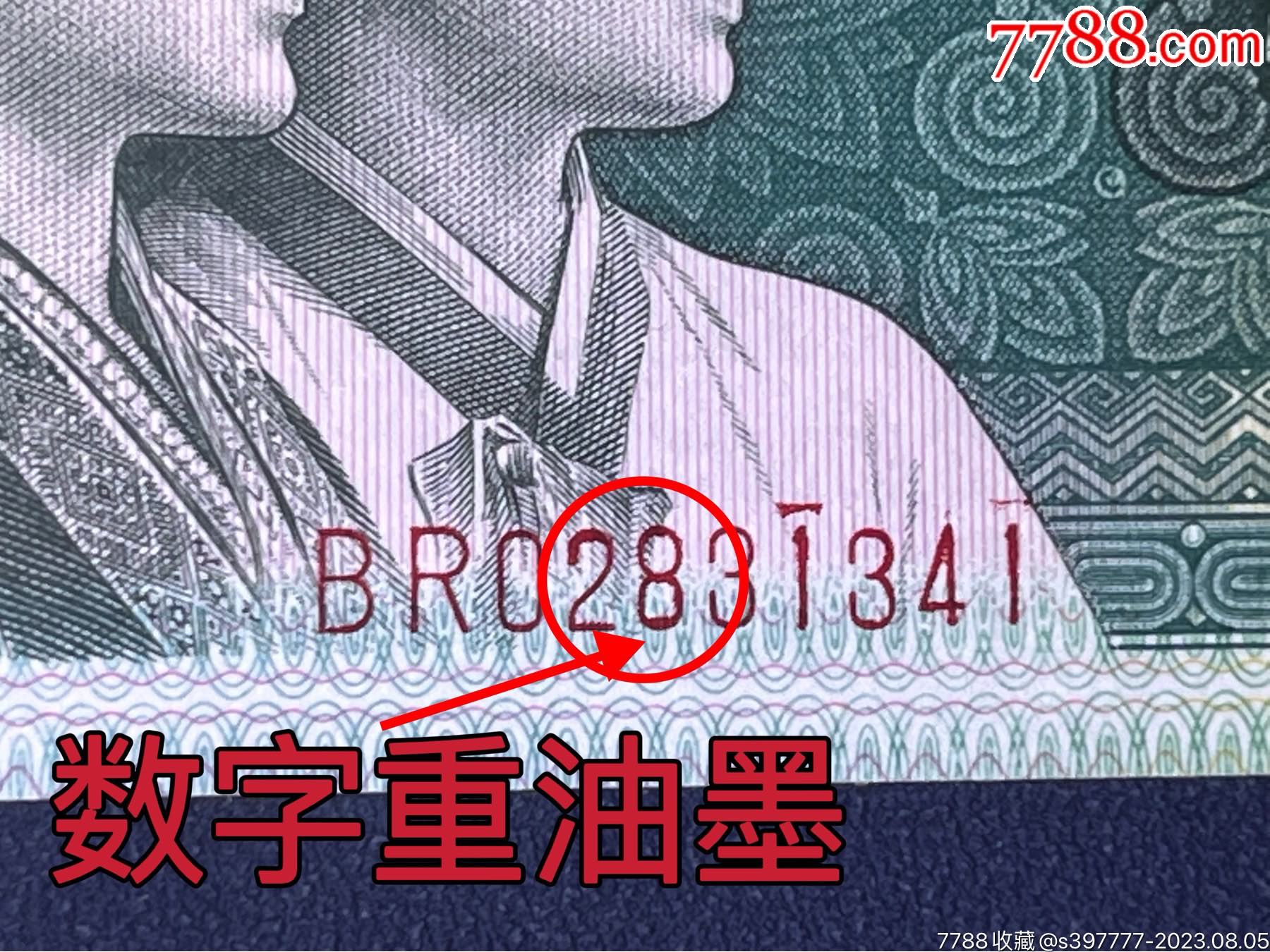 【错版】8002数字重油墨68分_人民币_收藏价格_交易出手_7788人民币收藏