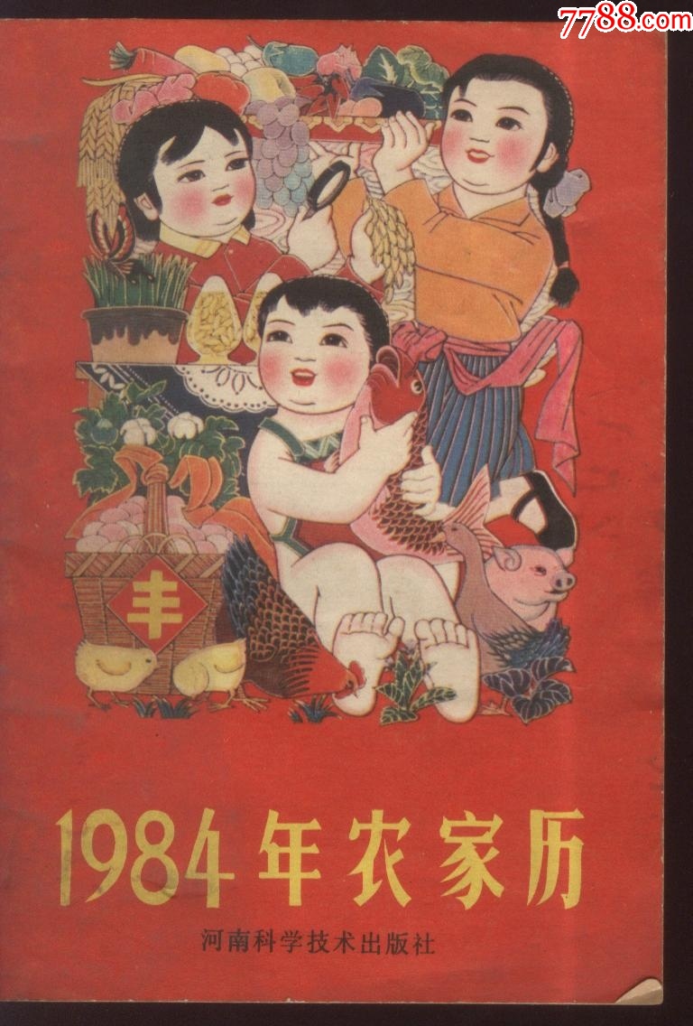 1984年农家历-价格:10元-se95442553-历书-零售-7788收藏__收藏热线