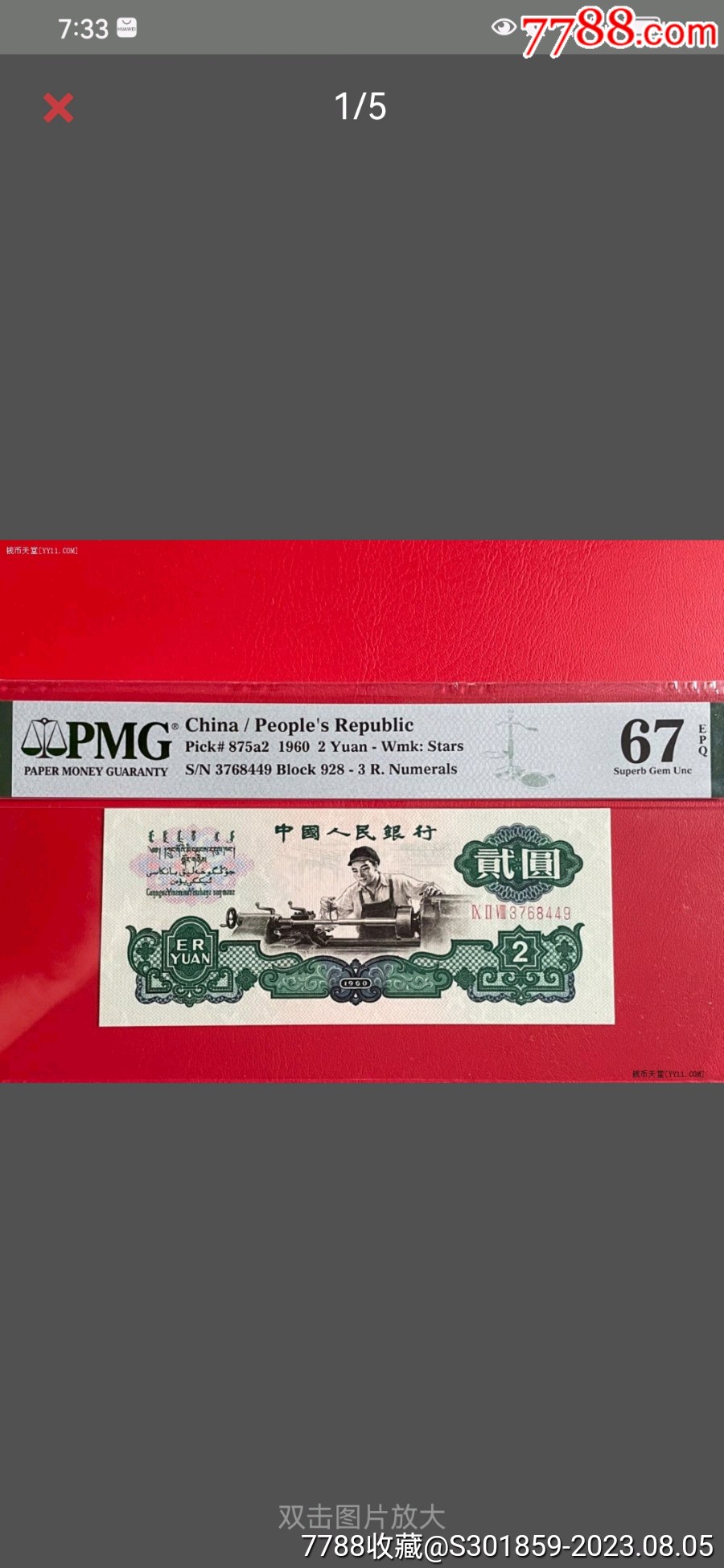 PMG67车工_货币人民币_永盛泉【7788收藏__收藏热线】