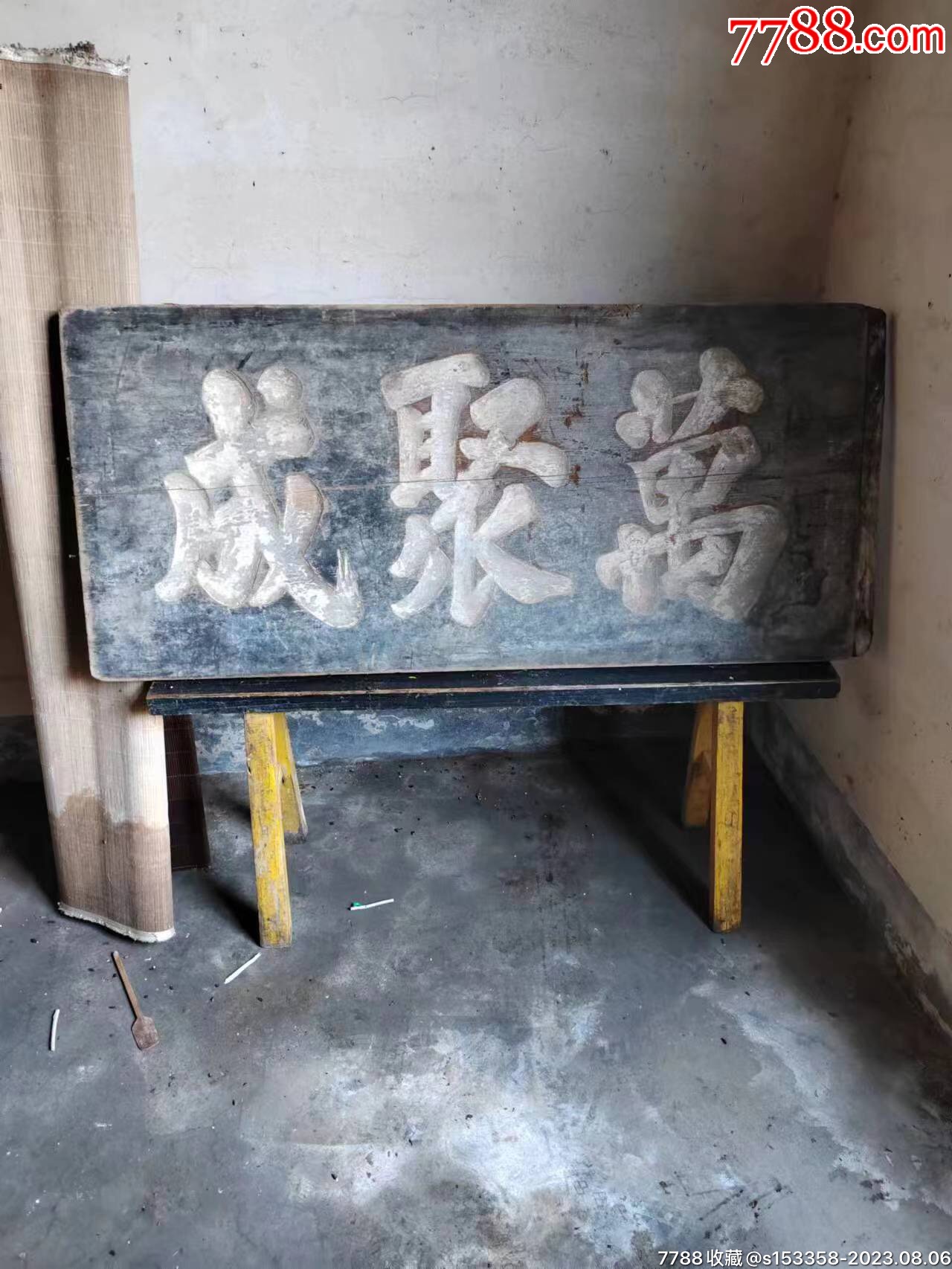 清，招牌全品！142—58-价格:5600元-se95455607-木牌匾/对联-零售-7788收藏__收藏热线