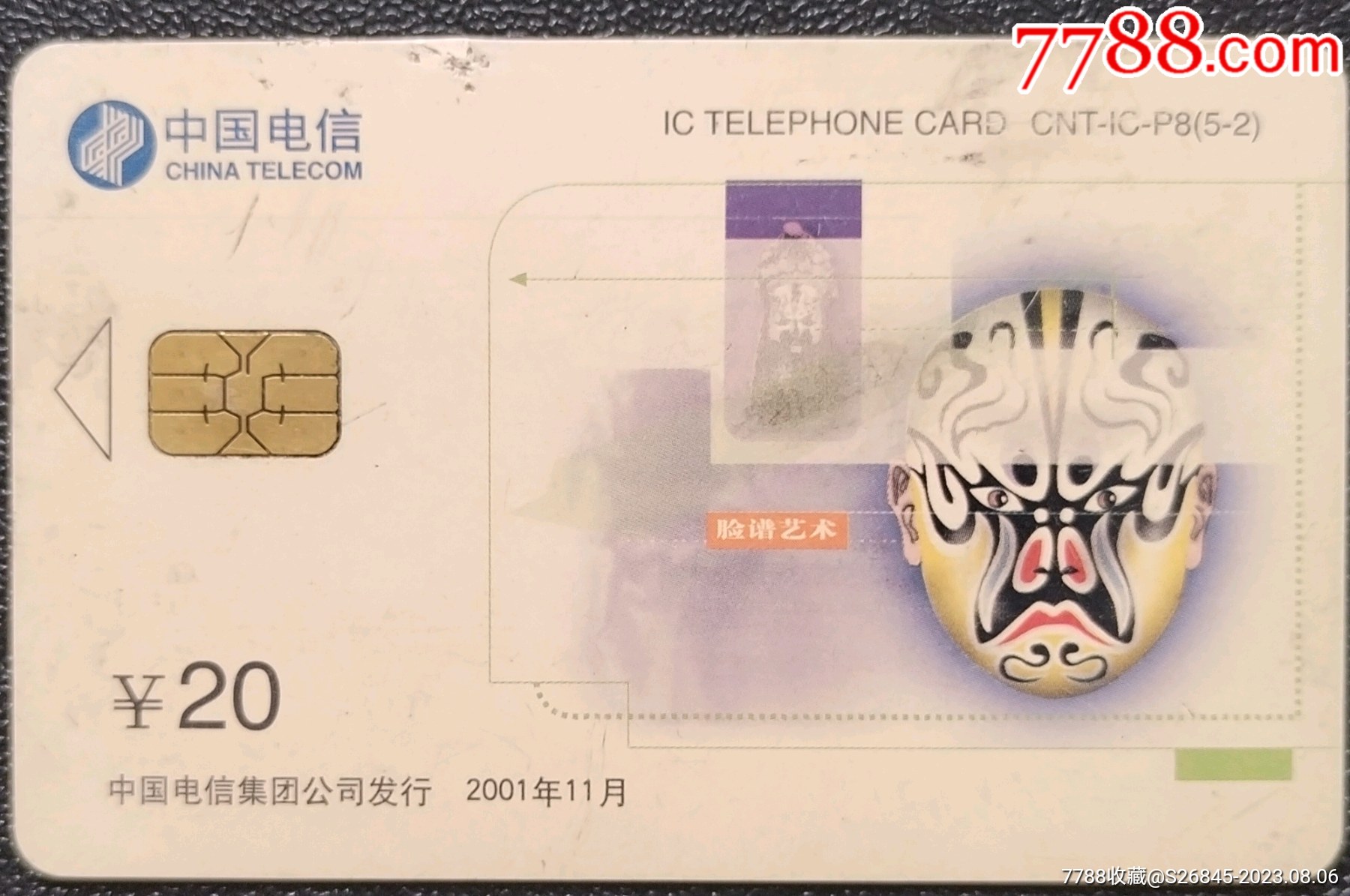 中国电信IC卡_电话IC卡_图片价值_收藏交易_7788小人书