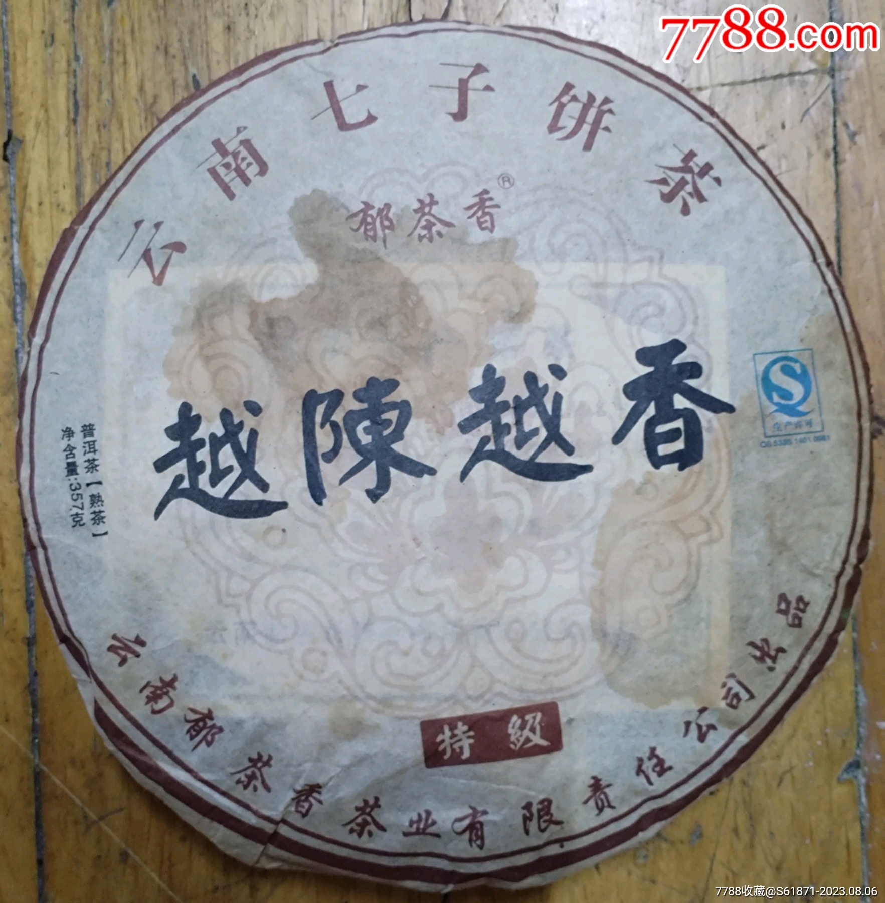 2006年云南郁茶香茶业有限责任公司出品云南七子饼茶越陈越香普洱熟茶-价格:1000元-se95467429-普洱茶-零售-7788收藏__收藏热线