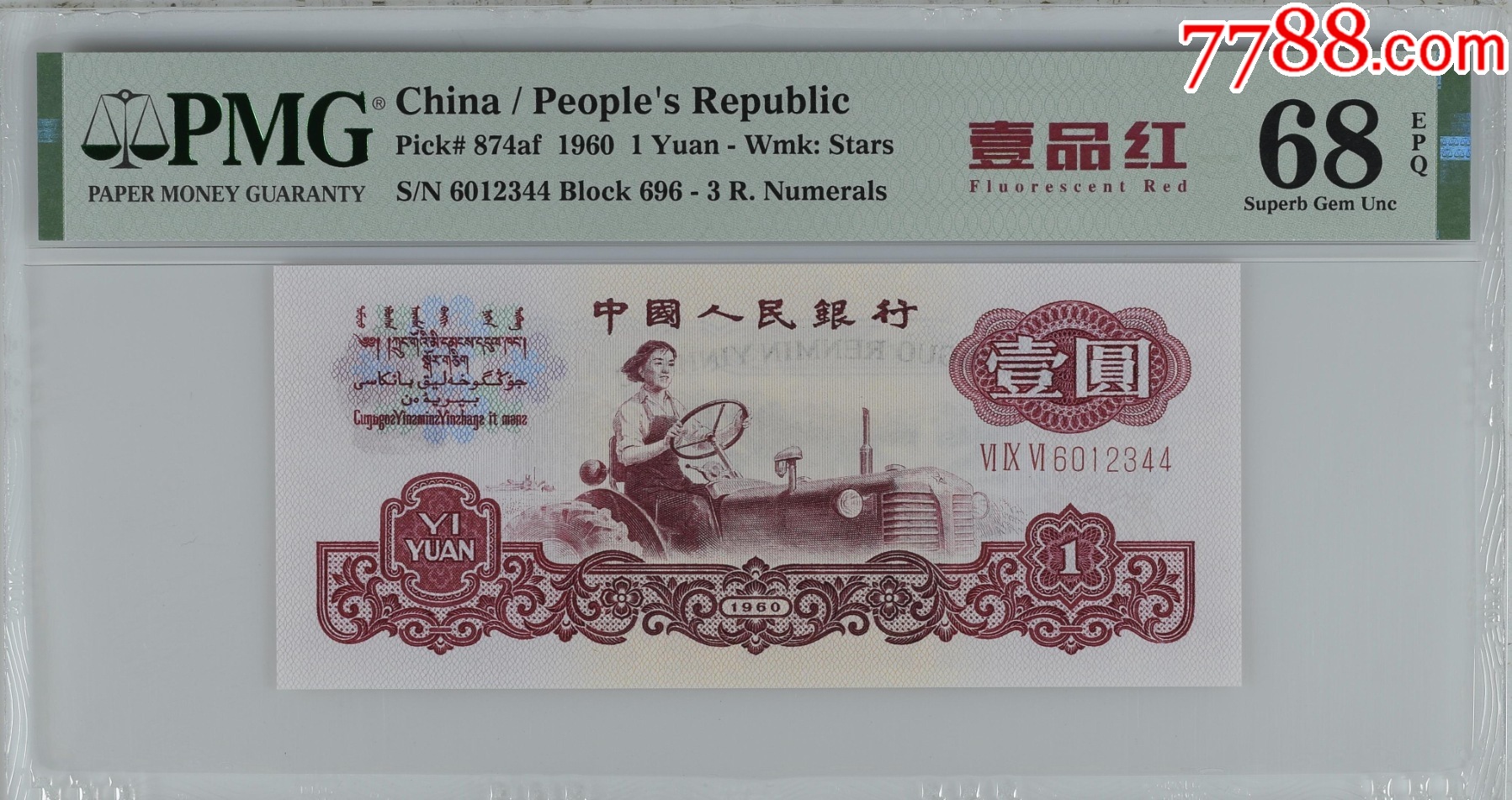 PMG68E精品:【中间顺+双尾号】拖拉机一元,一品红-价格:750元-se95468222-人民币-零售-7788收藏__收藏热线