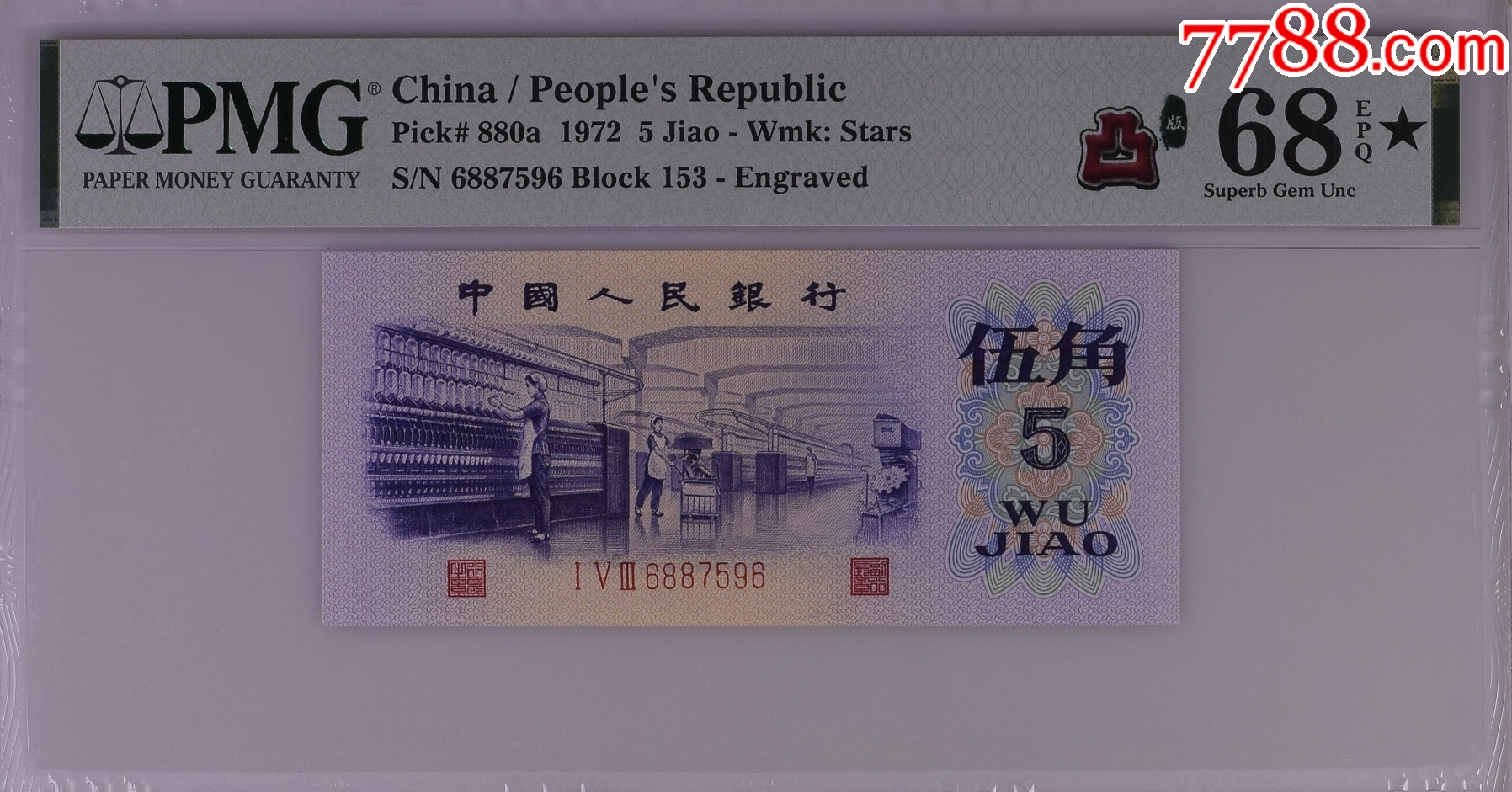 PMG68E★绝品:【全大号+发财号+乱顺号】纺织五角,凸版_货币人民币_靓号收藏店【7788收藏__收藏热线】