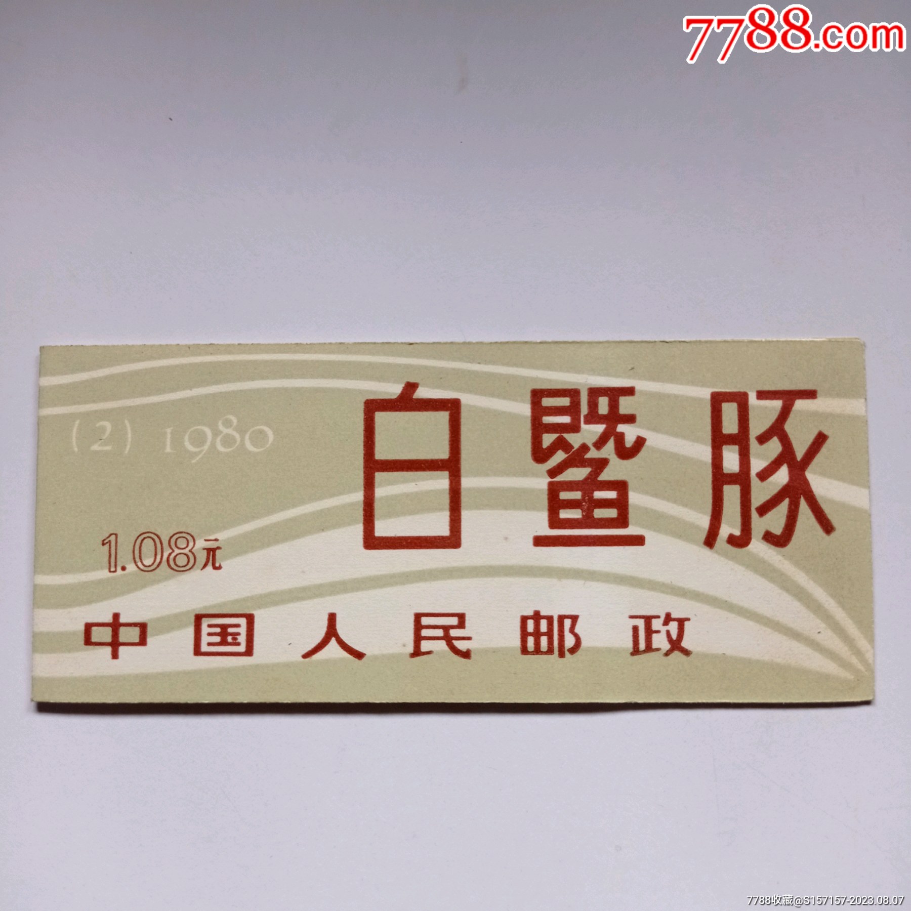 SB2白暨豚小本票-价格:158元-se95471744-小本票-零售-7788收藏__收藏热线