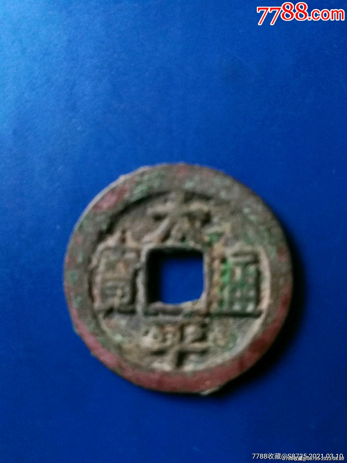 太平通宝，_金州收藏2008【7788商城__七七八八商品交易平台(7788.com)】