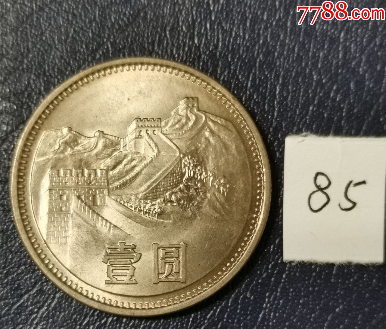 1981年长城一元_货币人民币_龙行天下邮币卡社【7788收藏__收藏热线】