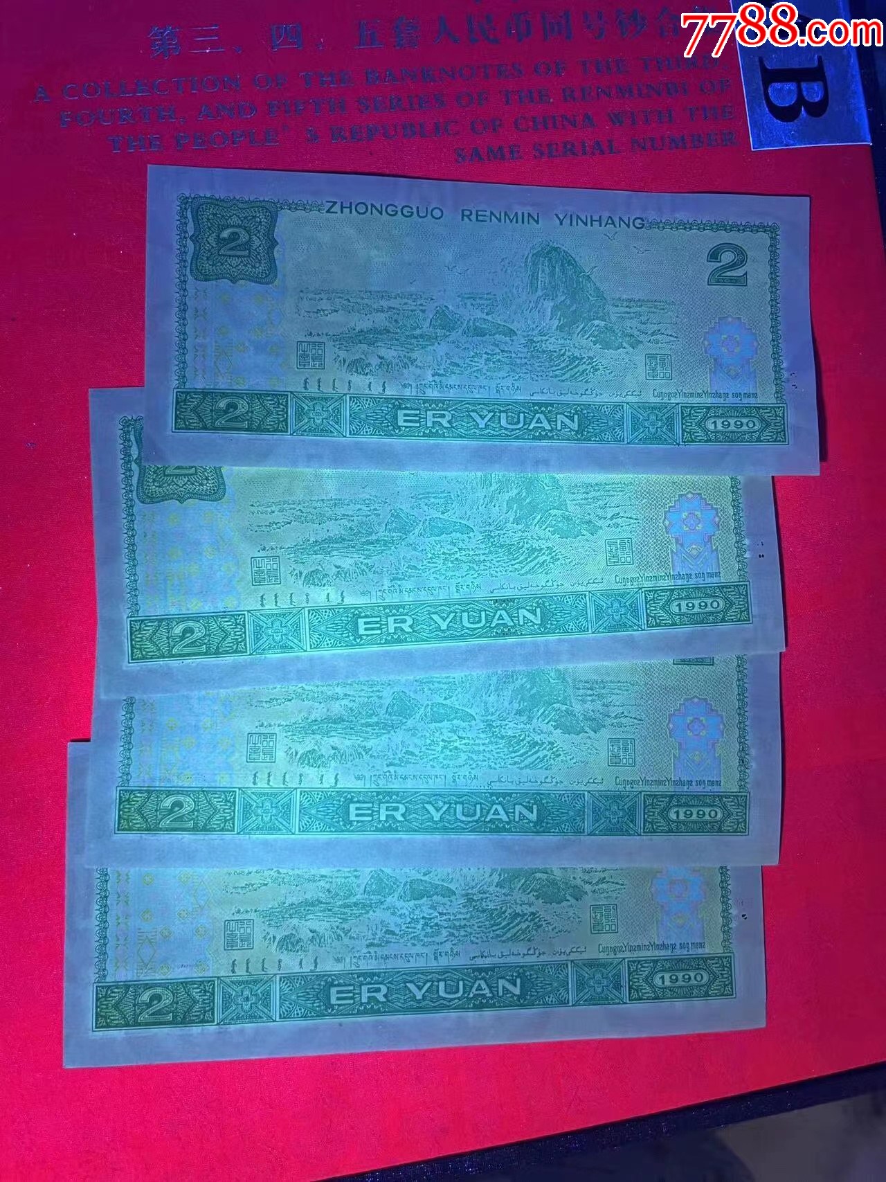 绿幽灵902，绝品无斑无47_人民币_图片价格_收藏鉴定_7788钱币网