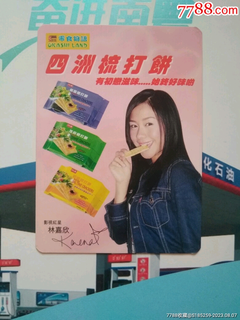 2005年~林嘉欣四洲梳打饼_年历卡_庆庆纸品【7788收藏__收藏热线】