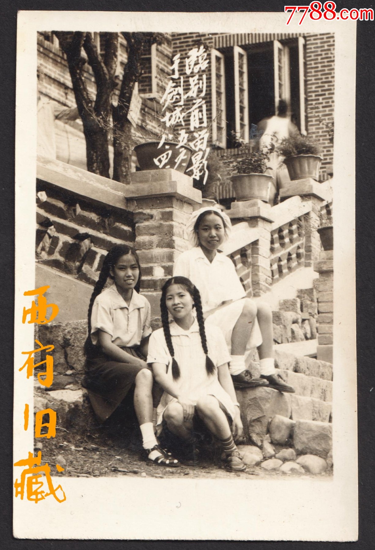 1956年，麻花辫子姑娘合影照-价格:15元-se95489917-老照片-零售-7788收藏__收藏热线