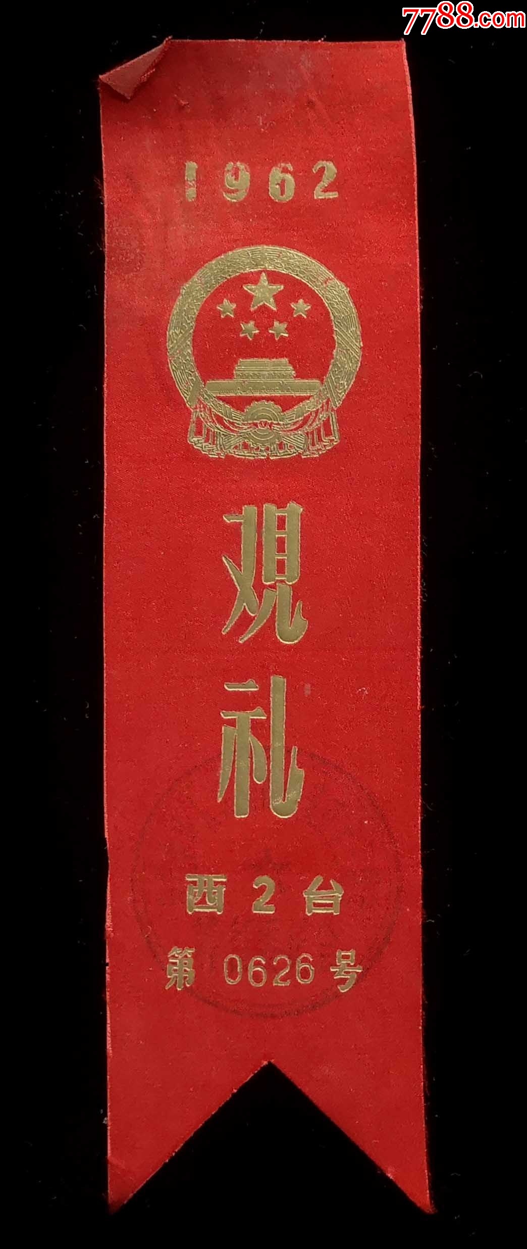 1962年国庆节观礼胸条（93品）-价格:800元-se95490812-请柬/邀请函-零售-7788收藏__收藏热线