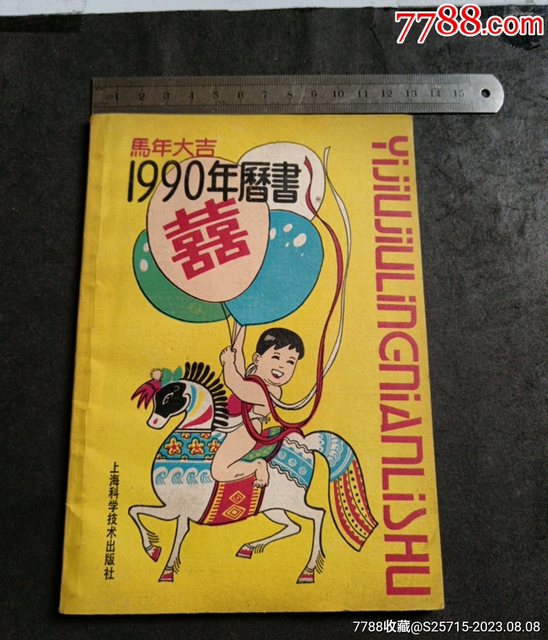 1989，1990年2本历书-价格:10元-se95493651-历书-零售-7788收藏__收藏热线