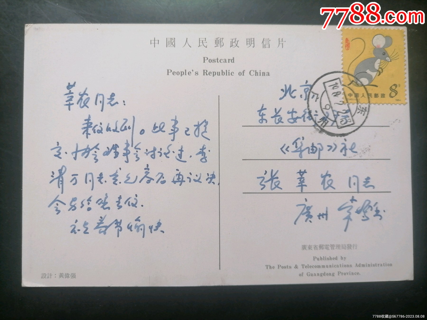 贴T90一轮鼠正月初一首日实寄，常增书签名封-价格:300元-se95496060-明信片/邮资片-零售-7788收藏__收藏热线