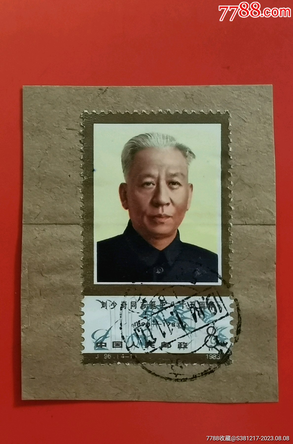 剪片-J96(4-1)，刘少奇全戳_“T”字邮票_金玲藏品【7788收藏__收藏热线】