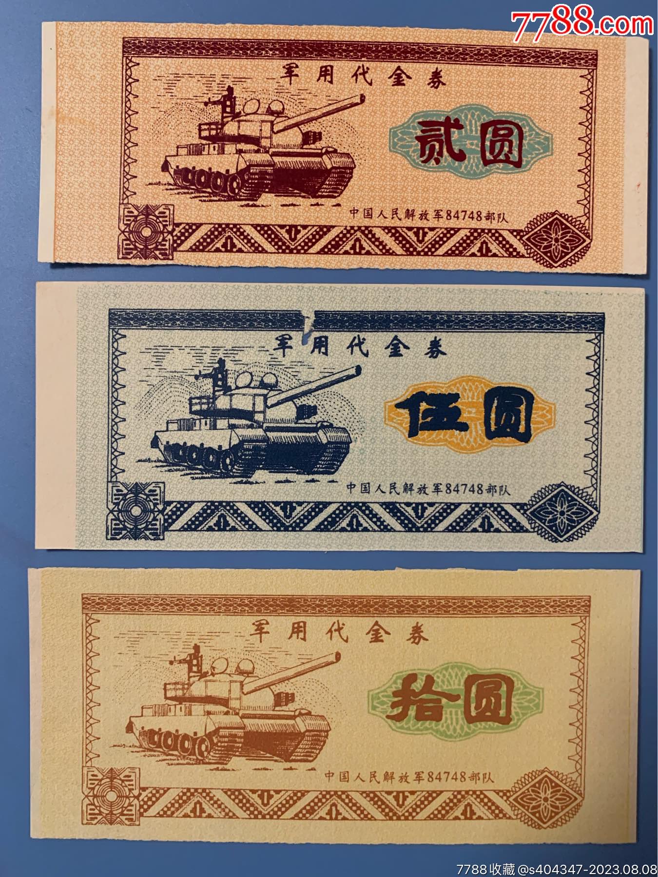 *用代金券2元、5元、10元（84748＊队）-价格:1780元-se95508446-其他金融票-零售-7788收藏__收藏热线