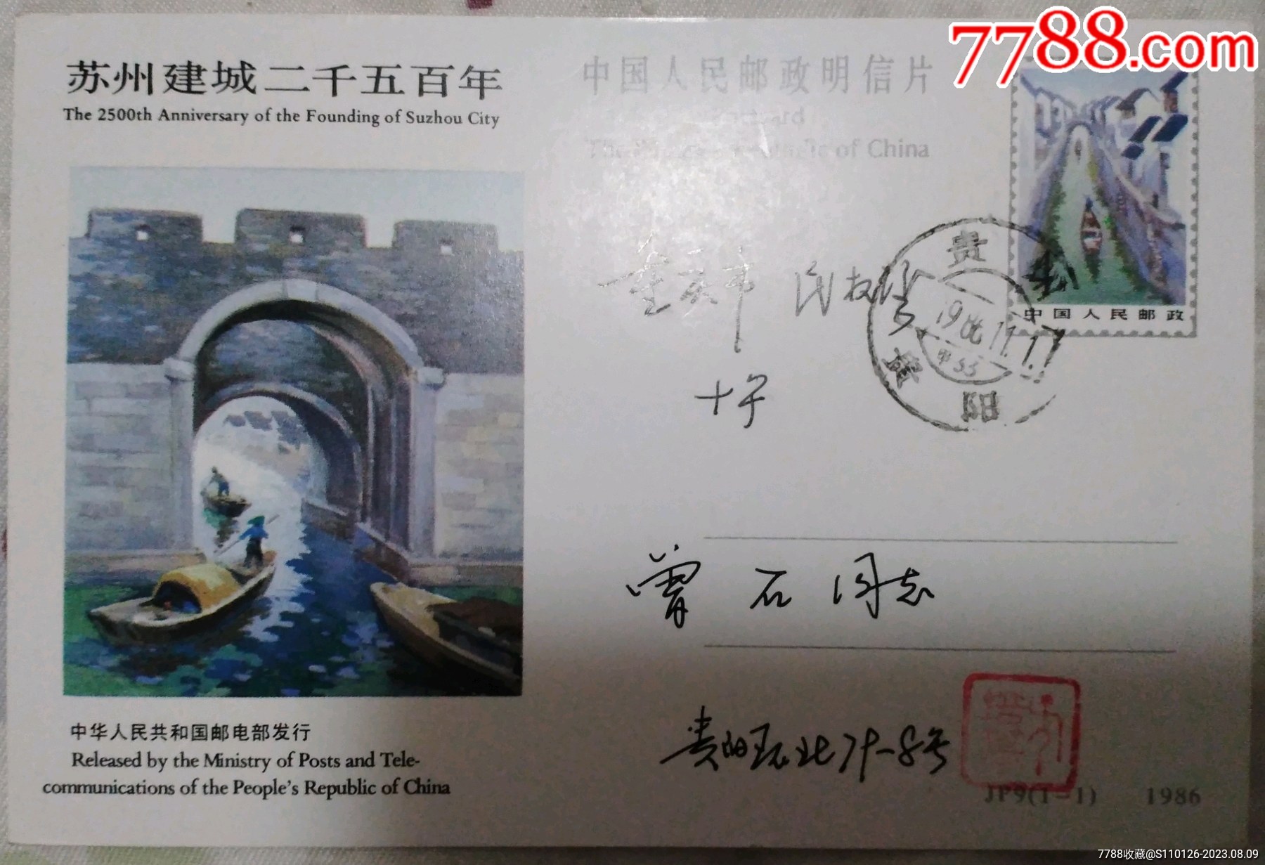 JP9苏州建城2500年纪念邮资首日实寄片-价格:60元-se95508864-明信片/邮资片-零售-7788收藏__收藏热线