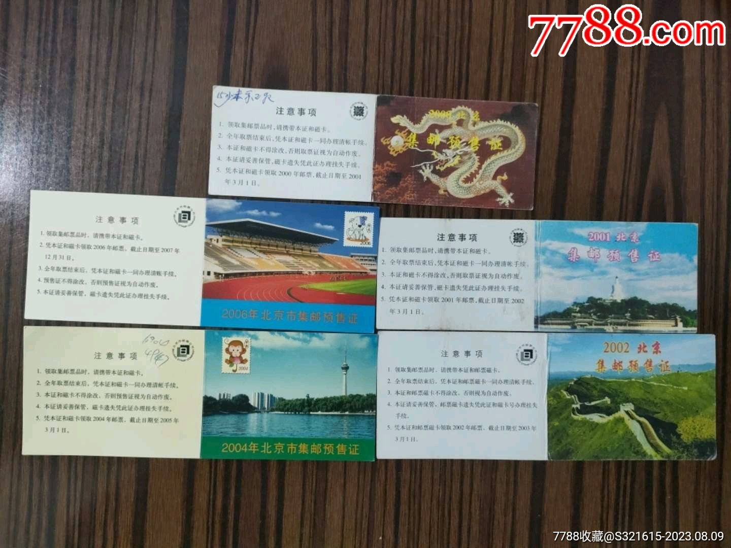 2006年北京市集邮预售证，5张和售_邮票预定卡_丽姐收藏【7788收藏__收藏热线】