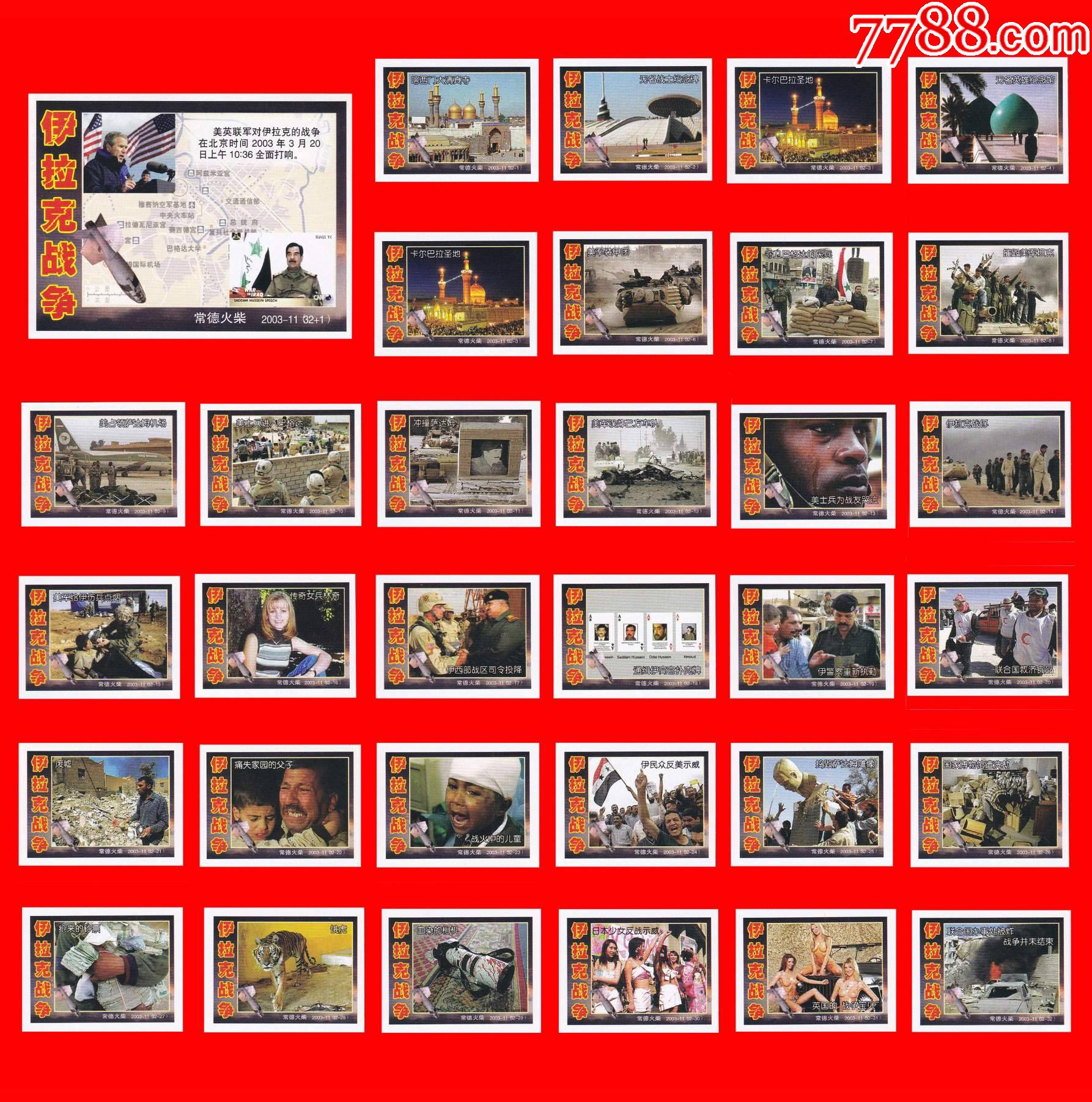 伊拉克战争火花常德2003-11贴标32+1_火花/火柴盒_配件图片_收藏价格_7788钟表收藏