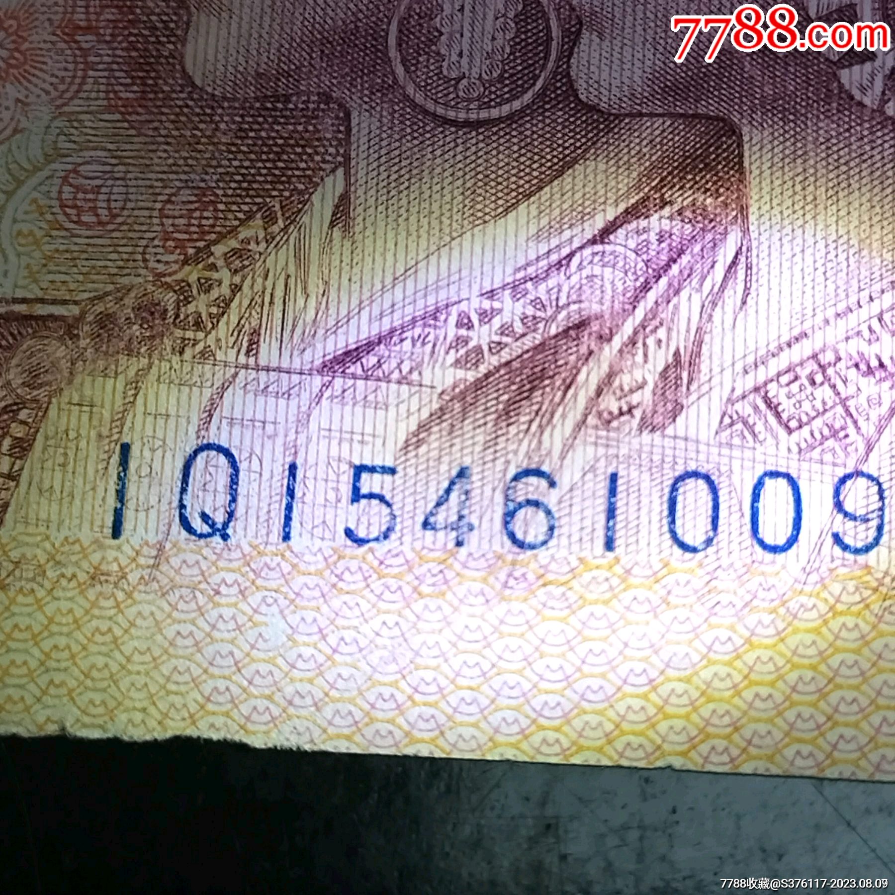 IQ15461009蓝冠稀冠第四套80版1元801_人民币_图片收藏_回收价格_7788音像