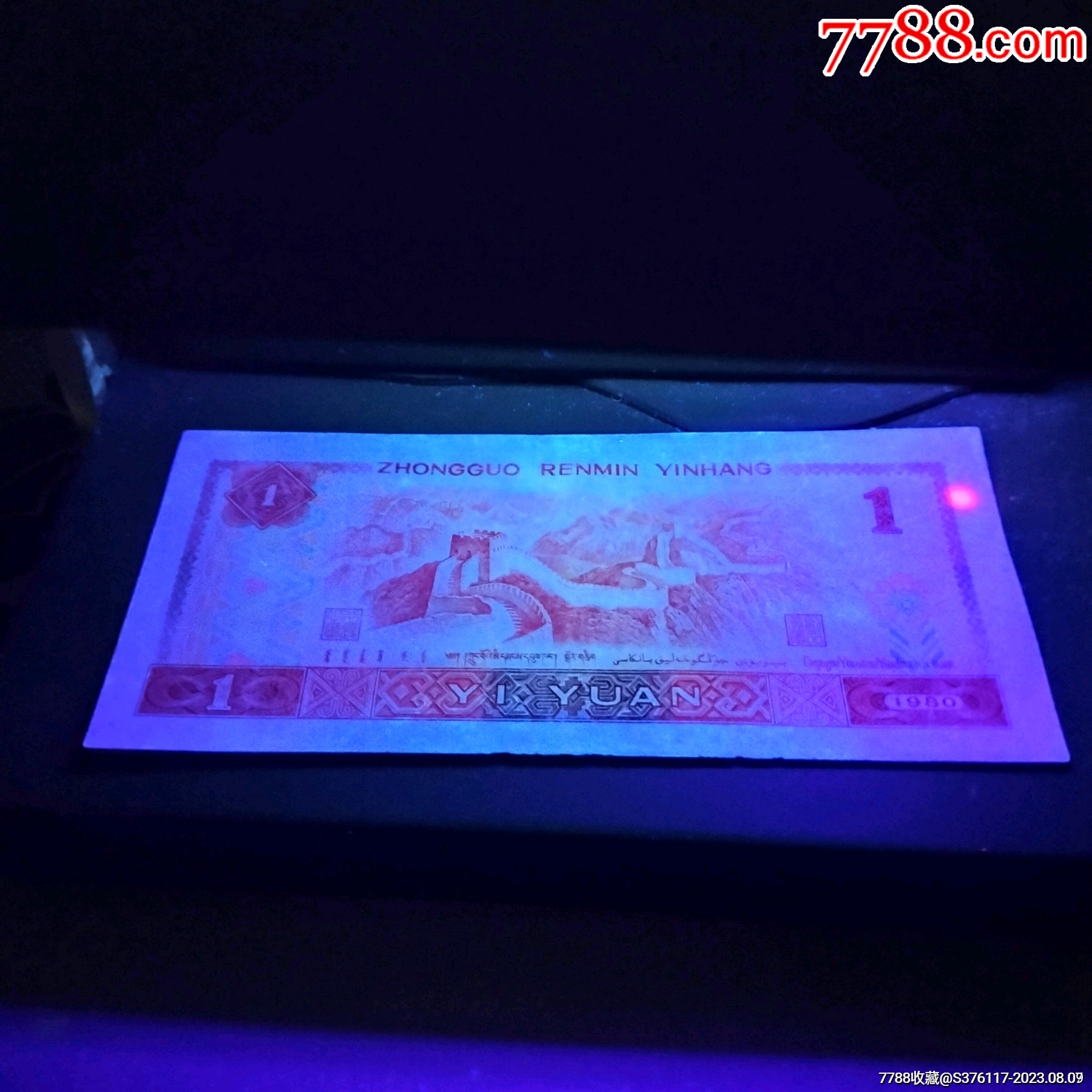 IQ15461009蓝冠稀冠第四套80版1元801_人民币_图片收藏_回收价格_7788音像