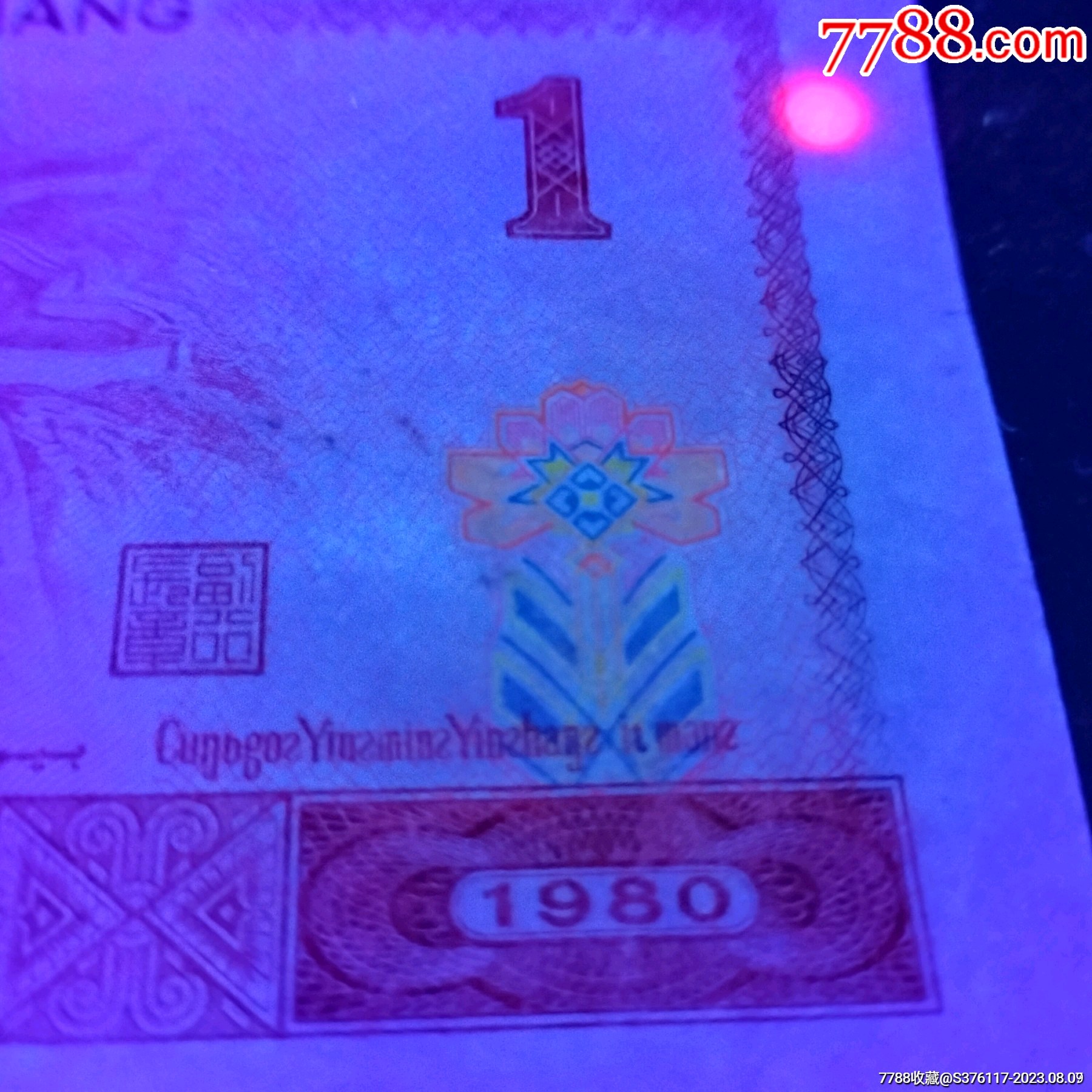 IQ15461009蓝冠稀冠第四套80版1元801-人民币-7788音像