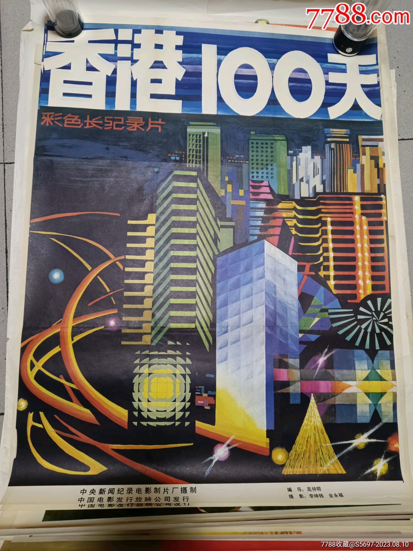 全开一香港100天_电影海报_安阳文革品店【7788收藏__收藏热线】