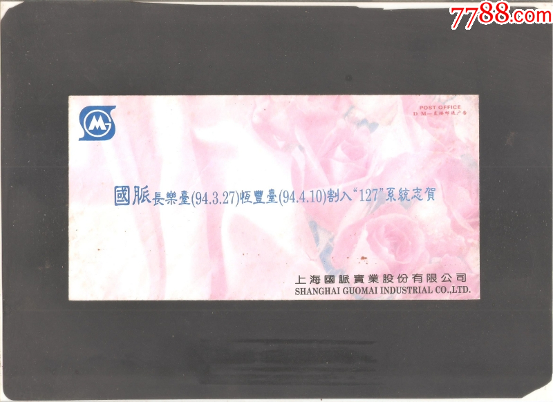 【北极光】1994年-国脉长乐台-恒丰台-割入127系统志贺-免资封广告封-实物_信封/实寄封_沈老师集藏【7788收藏__收藏热线】