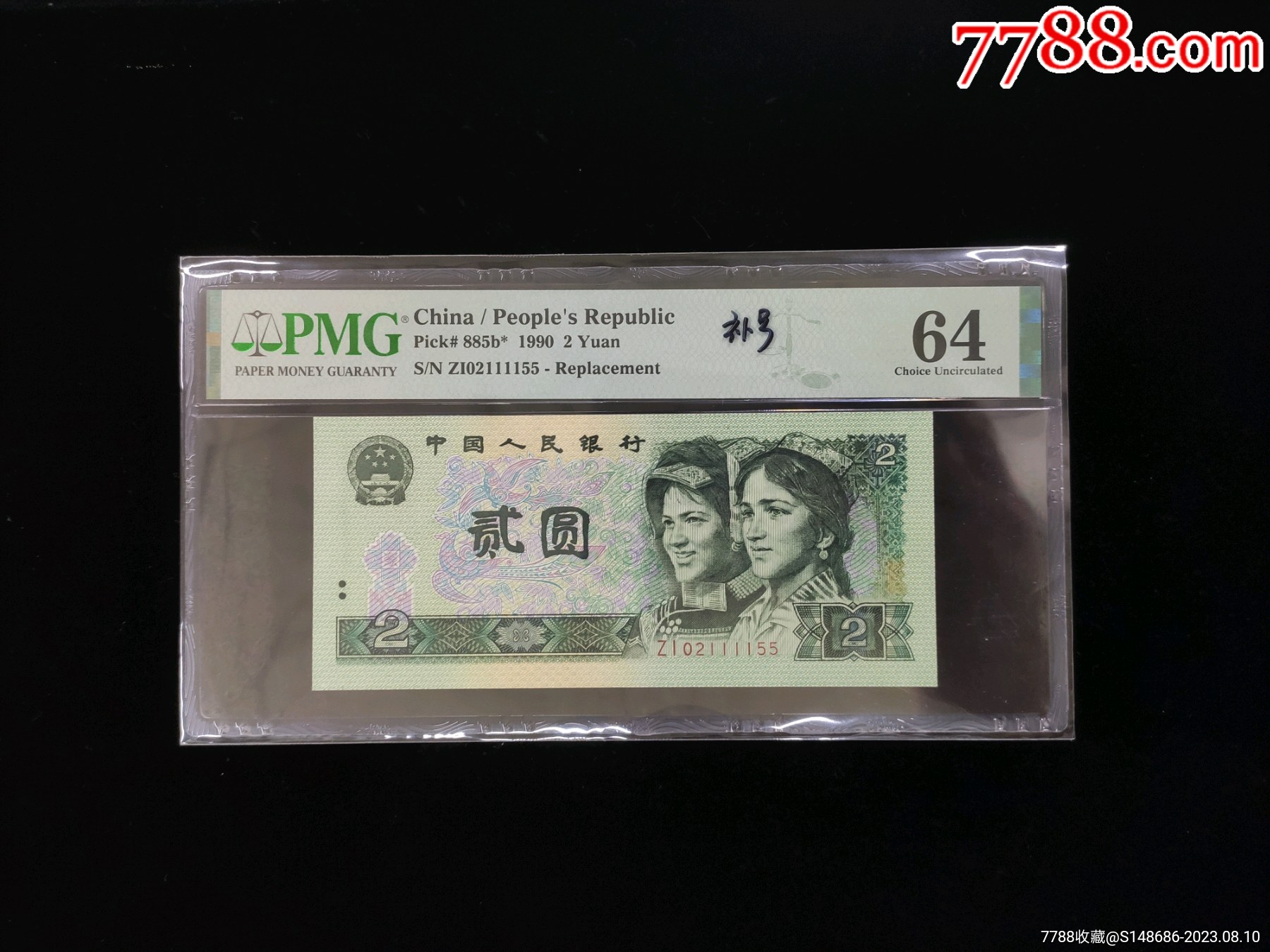 902补号ZI冠对子号中间狮子号1111尾1155无47。PMG评级高分64。按_人民币_收藏价格_交易出手_7788人民币收藏