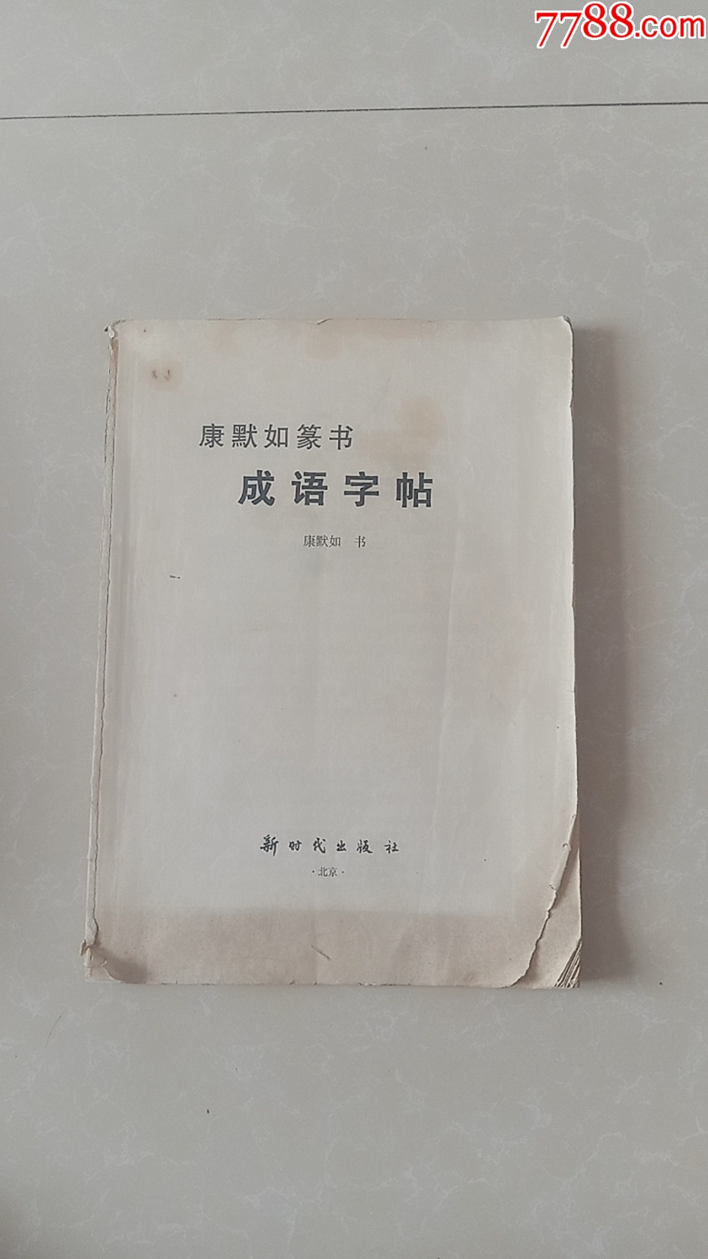 康默如篆书成语字帖（少外封皮）(货号:24-2A-3)-价格:25元-se95549060-字帖-零售-7788收藏__收藏热线