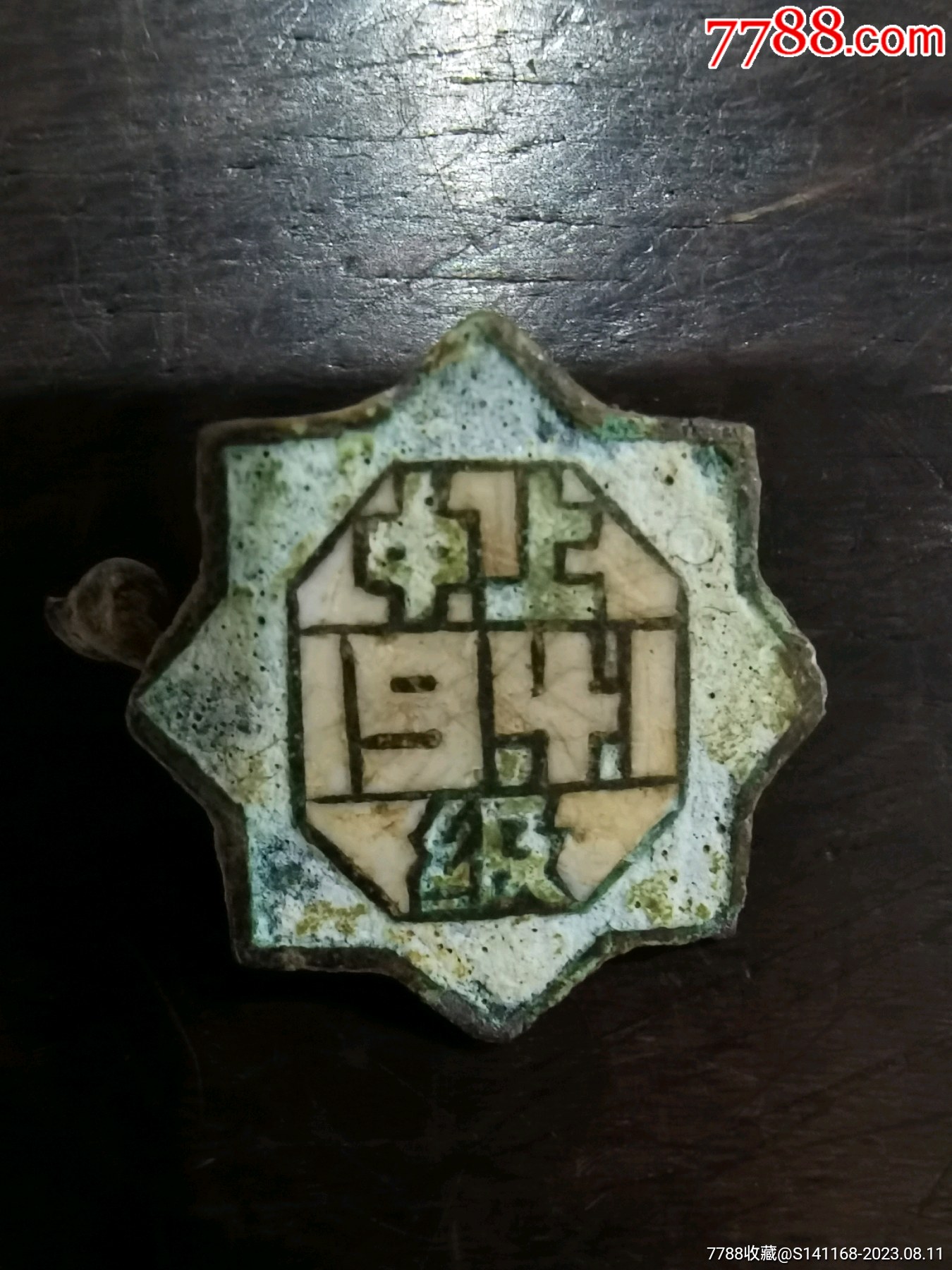 上中（上海中学）1941级毕业纪念章一枚-校徽/毕业章-7788商城__七七八八商品交易平台(7788.com)