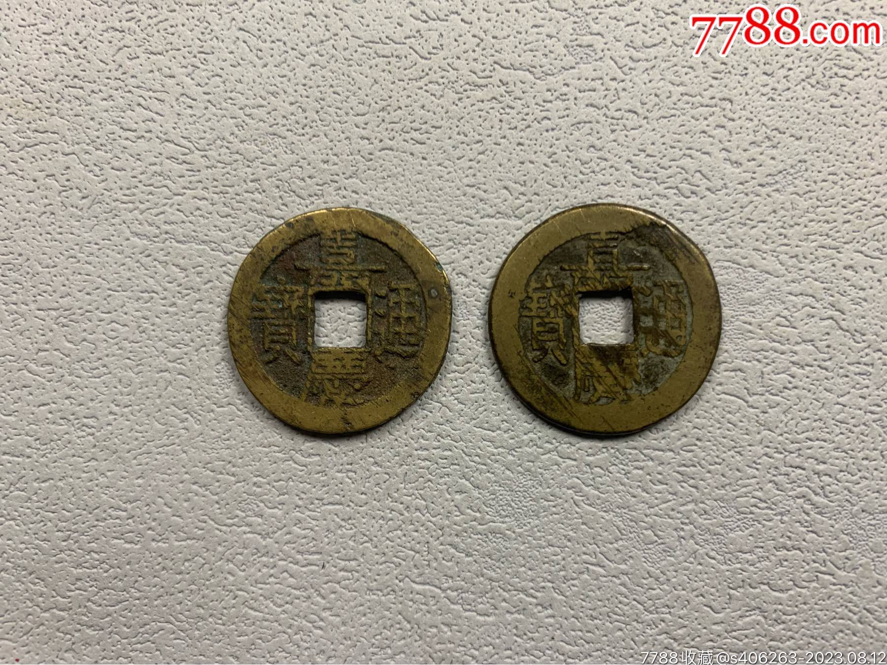 嘉庆通宝宝源径23.123.6两枚合售_古币_图片欣赏_收藏价格_7788连环画