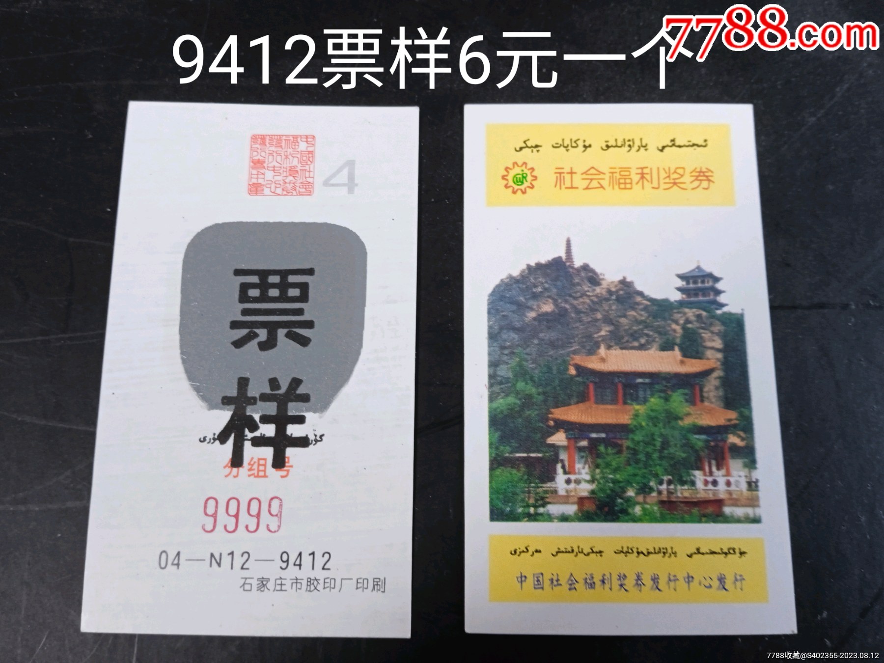 9412塔亭票样6元一个-价格:6元-se95566658-彩票/奖券-零售-7788收藏__收藏热线
