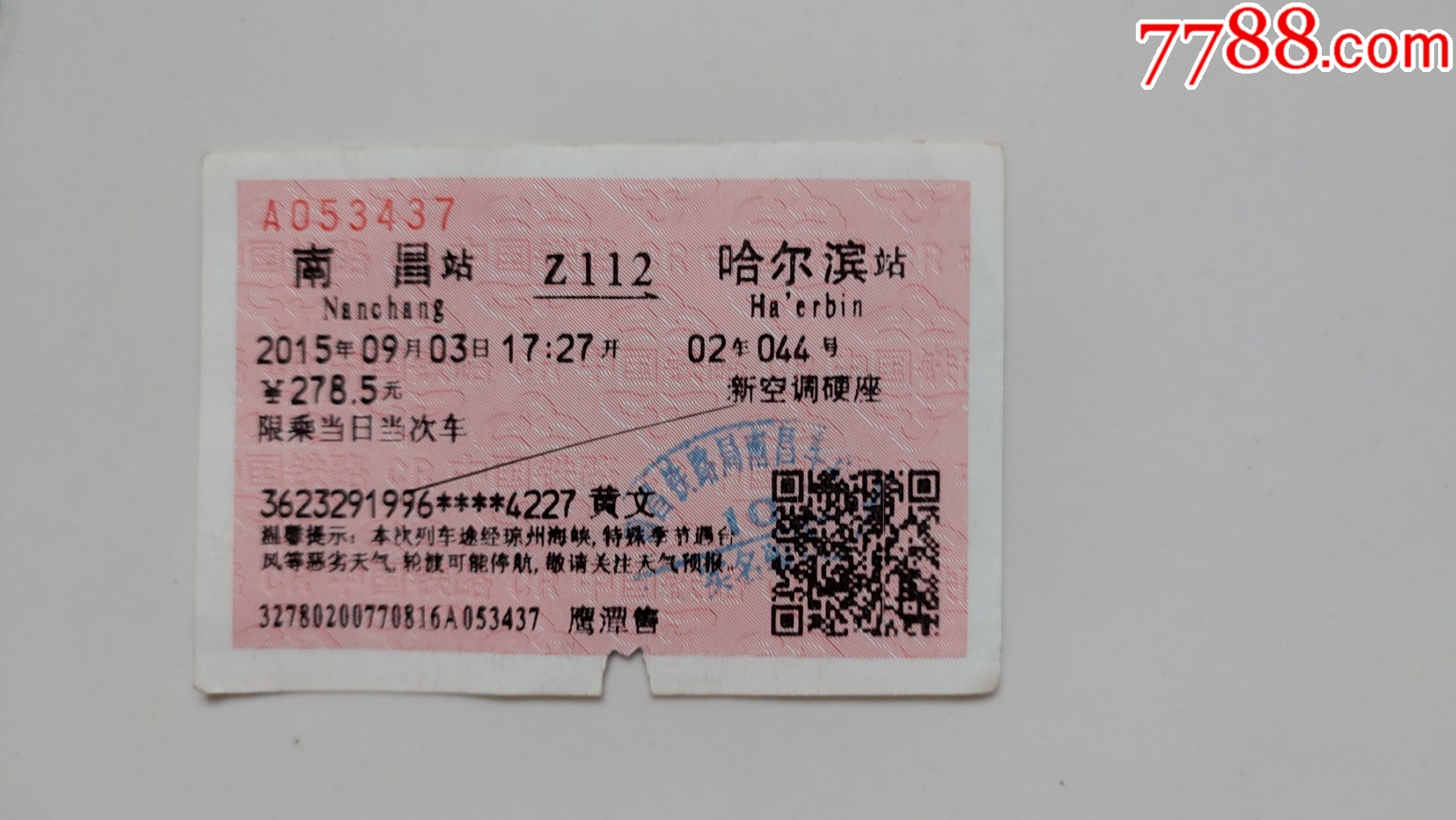 南昌-Z112次-哈尔滨-价格:4元-se95567407-火车票-零售-7788收藏__收藏热线
