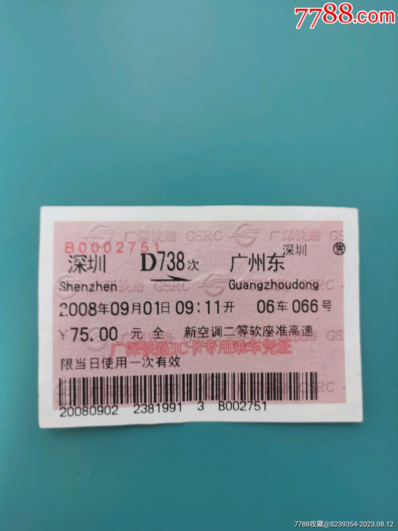 深圳一广州东（IC卡738次）-价格:10元-se95568921-火车票-零售-7788收藏__收藏热线