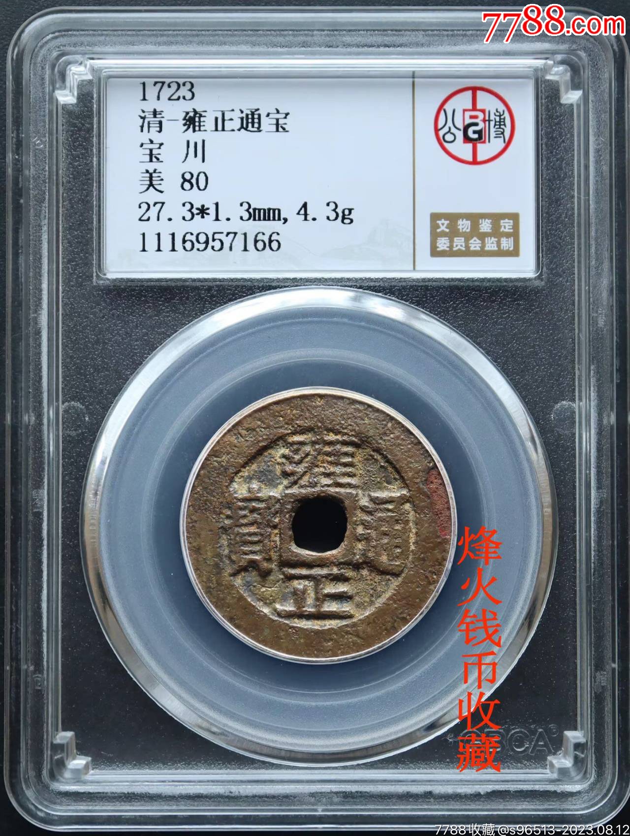 北京公博美80雍正宝川27+雍正通宝宝川局少见BQ2100_货币古币_寻找飘逸【7788收藏__收藏热线】