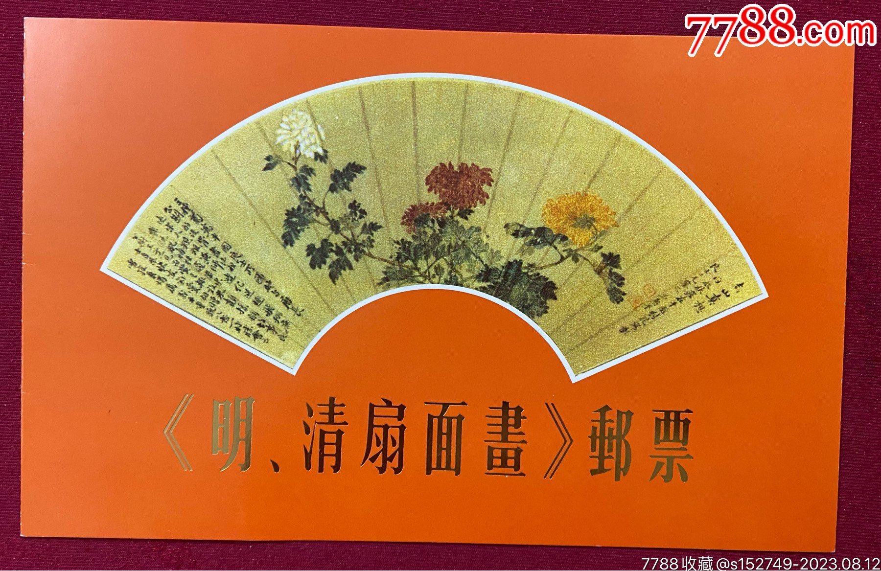 T77.明、清扇面画.六枚套.带册好品-价格:60元-se95582054-新中国邮票-零售-7788收藏__收藏热线