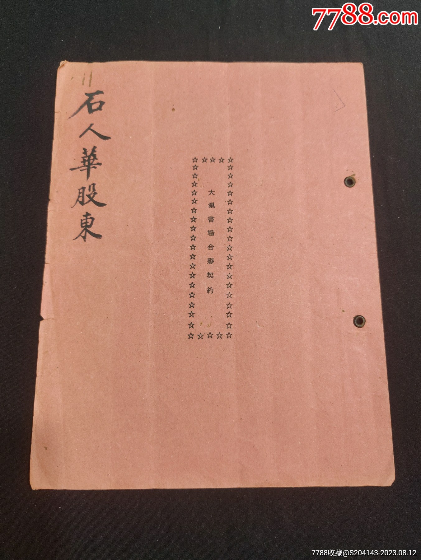 上海大沪书场合夥契约 合同红利股息 立合夥契约人應美康石人华史林才李 价格 8800元 Se95582493 合同 契约 零售 7788收藏